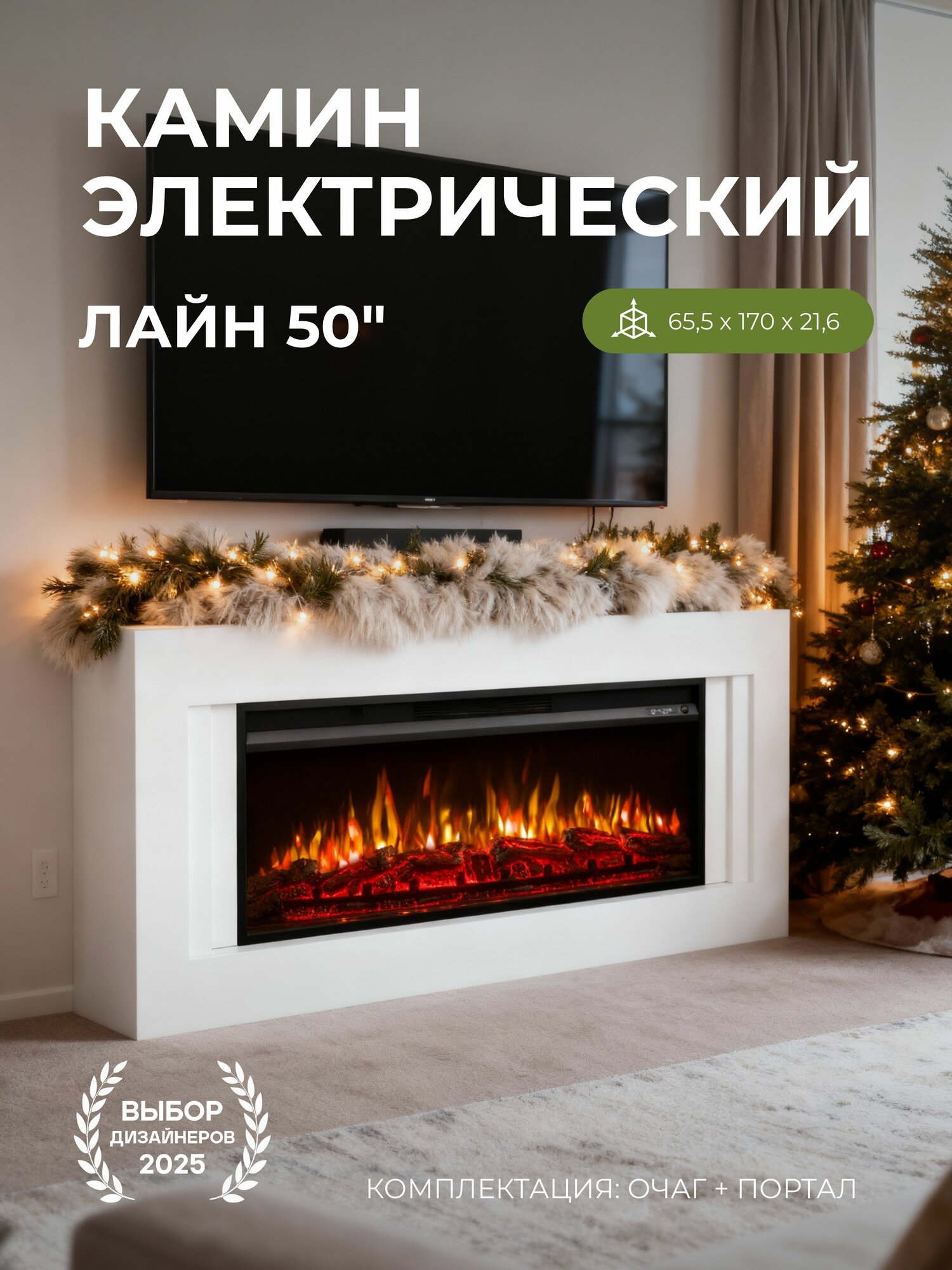 Камин электрический Лайн белый, очаг Флеш 50, эффект звука потрескивания дров, живого пламени (Электрокамин)