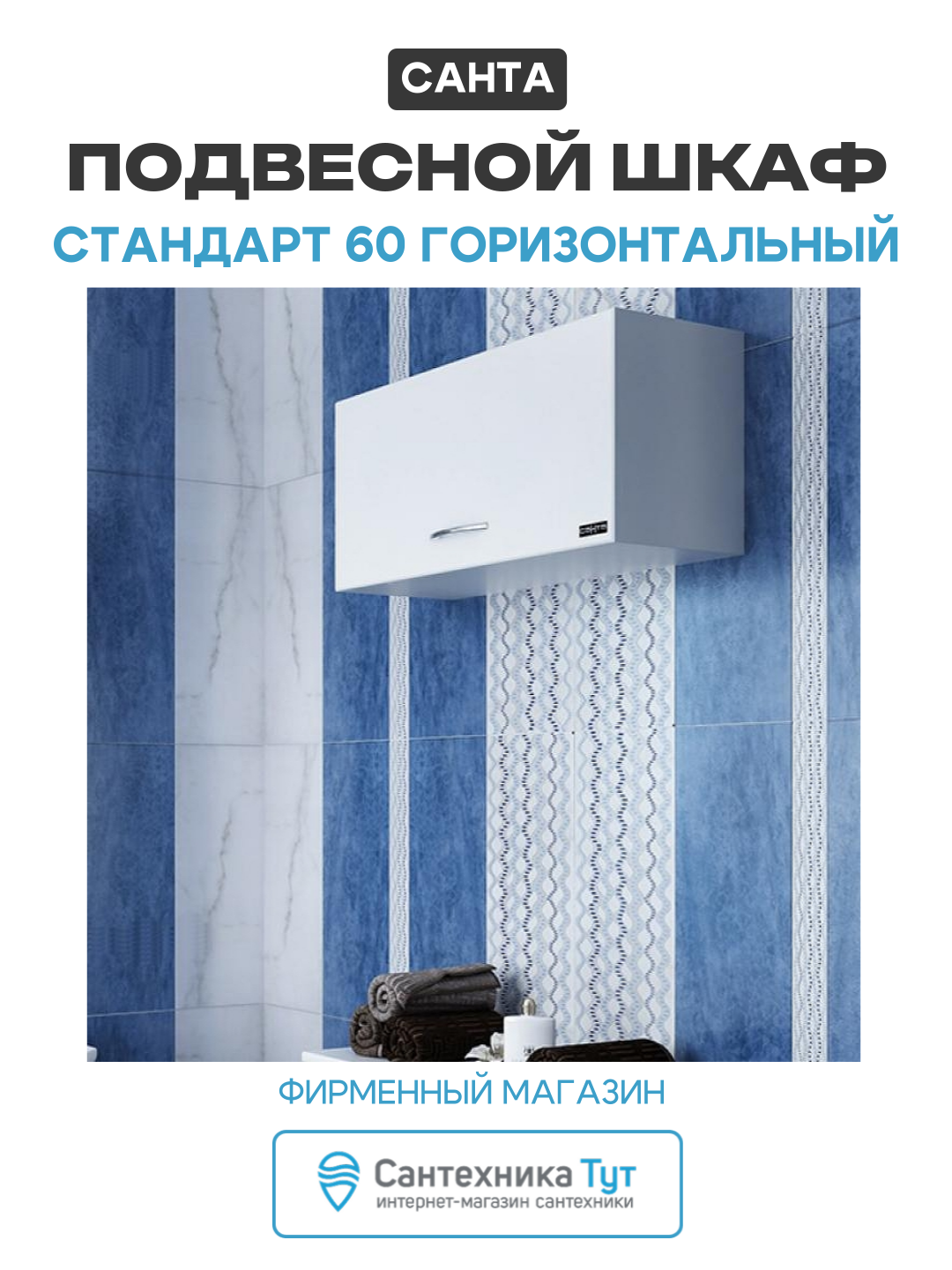 Подвесной шкаф СанТа Стандарт 60 горизонтальный Белый