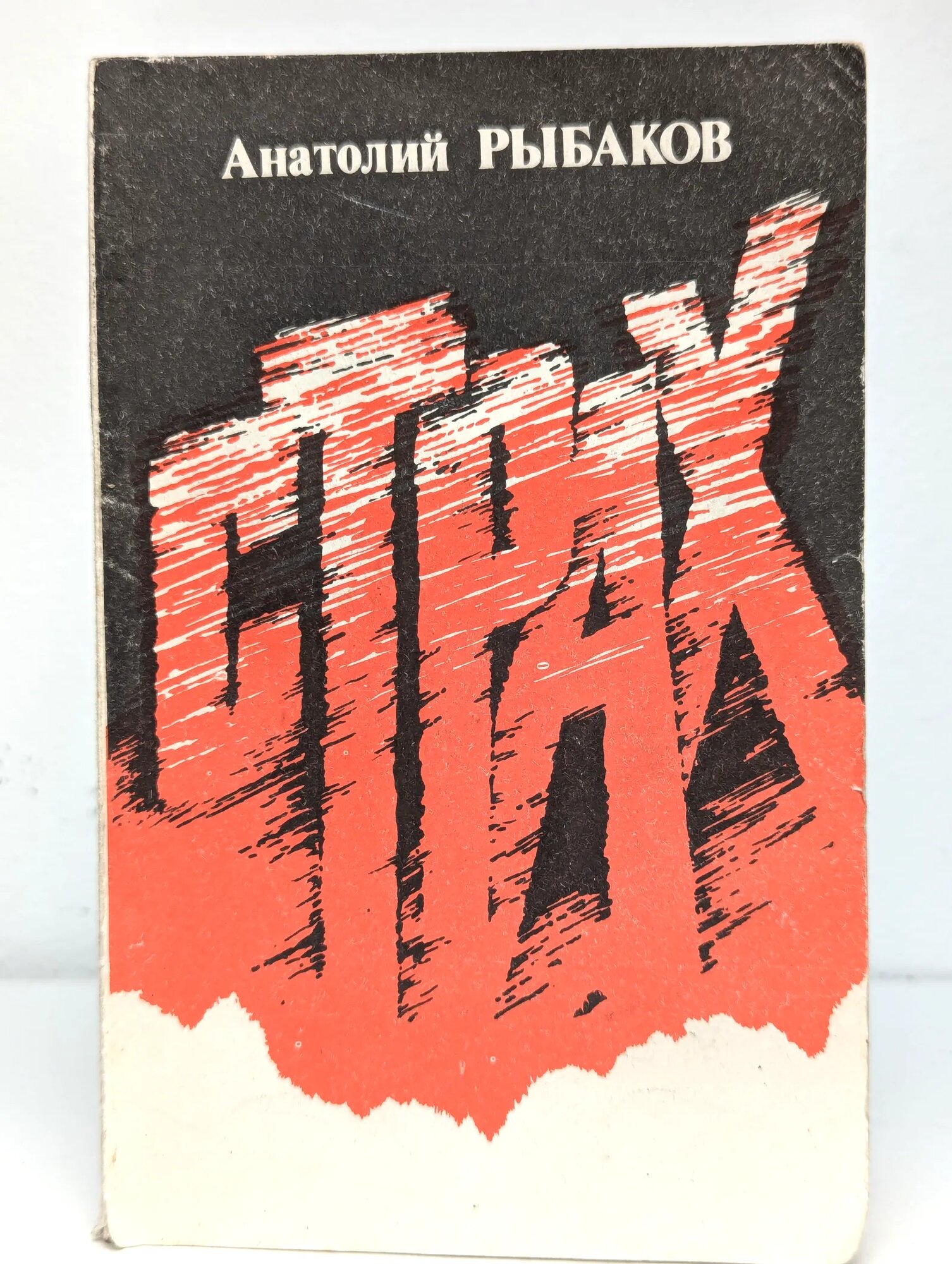 Страх. Книга 2 Анатолий Наумович Рыбаков 1990