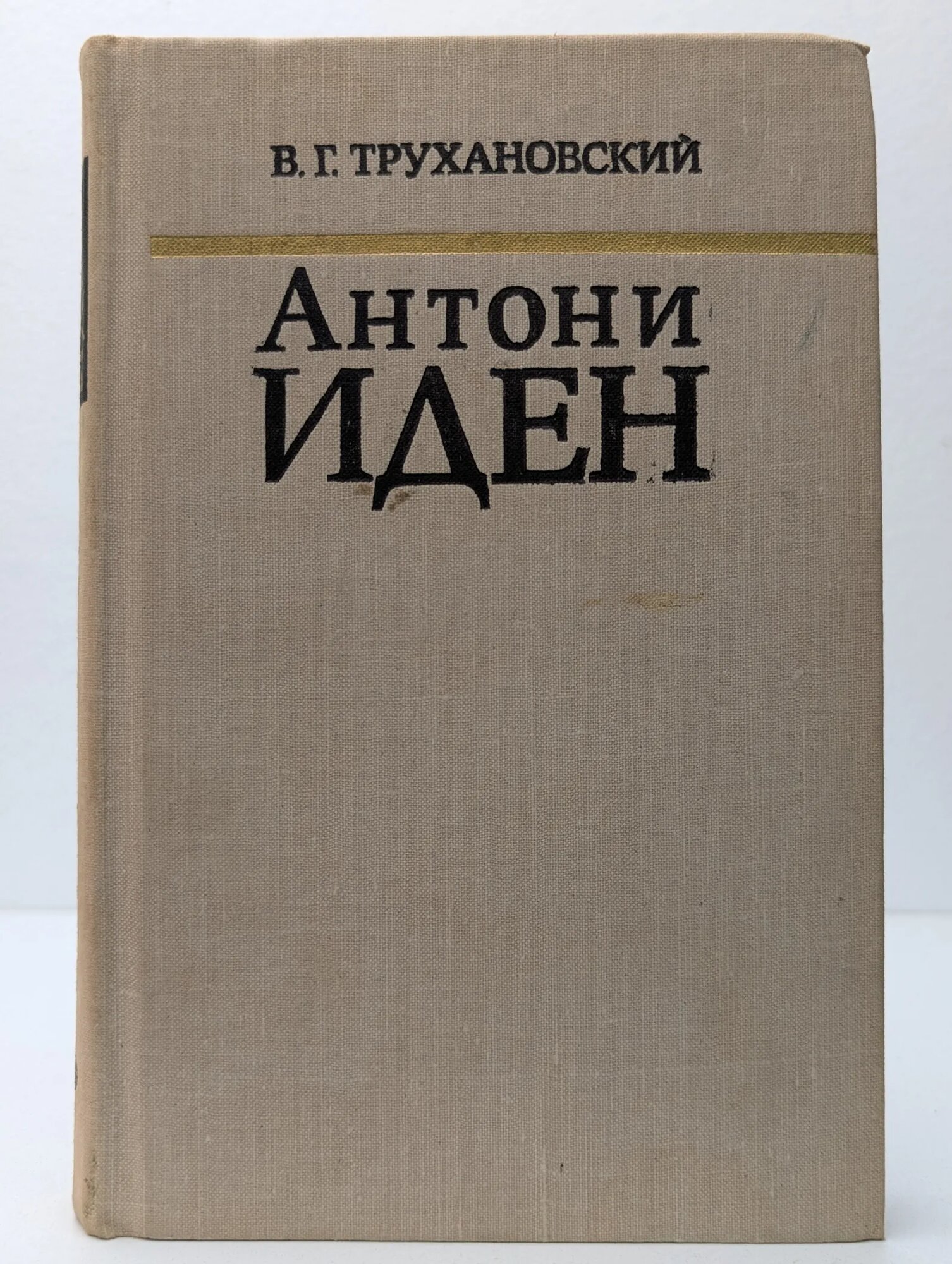 Антони Иден. Страницы английской дипломатии, 30-50-е годы Трухановский Владимир Григорьевич 1976