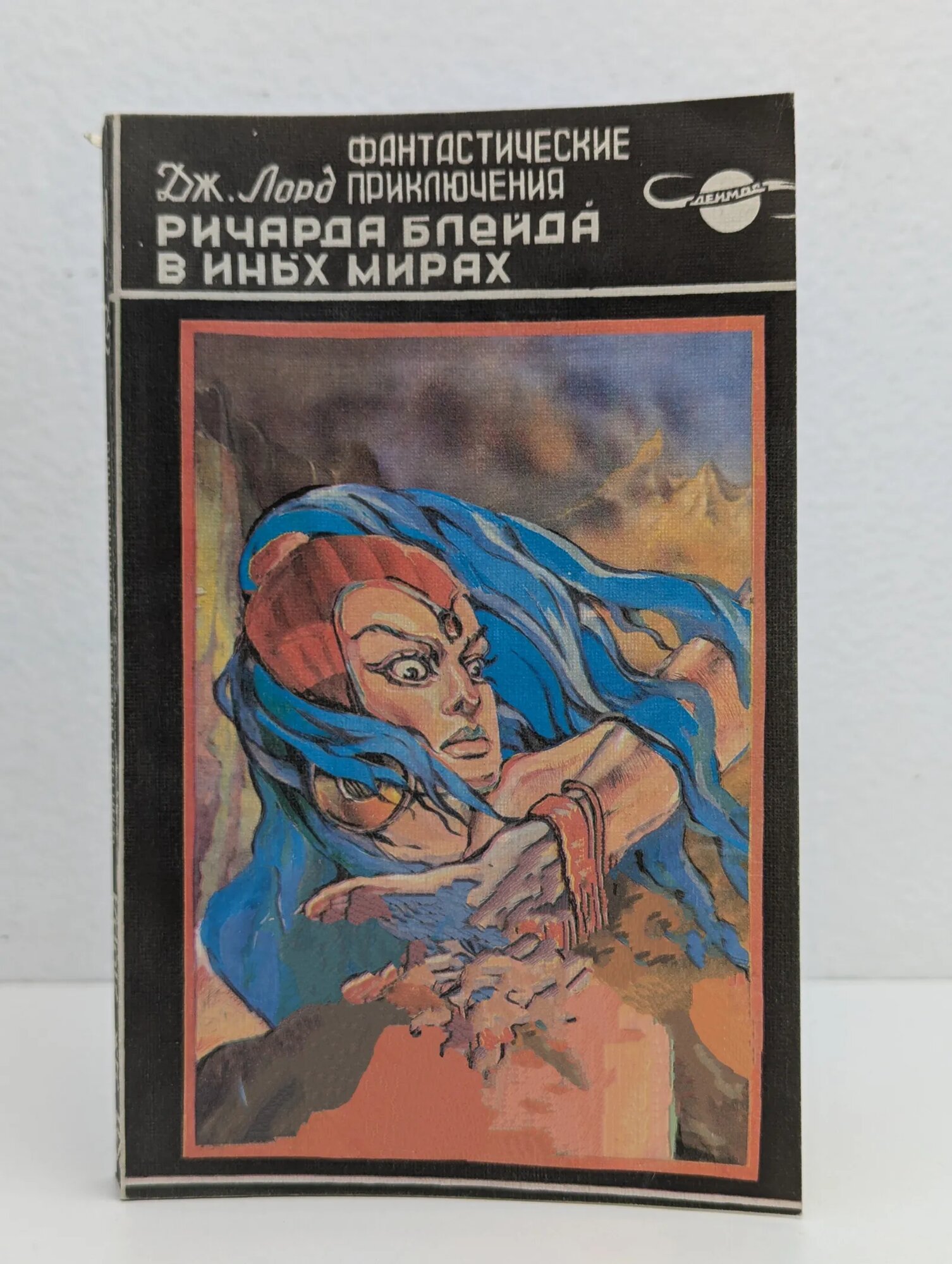 Фантастические приключения Ричарда Блейда в иных мирах Лорд Джеффри 1993