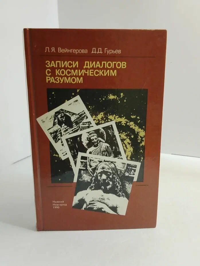 Записи диалогов с космическим разумом