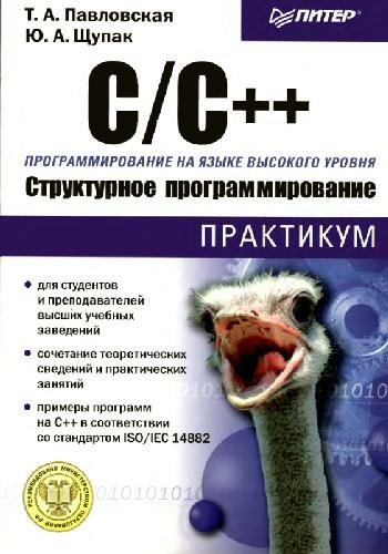 C++. Объектно-ориентированное программирование: Практикум Reprinted books