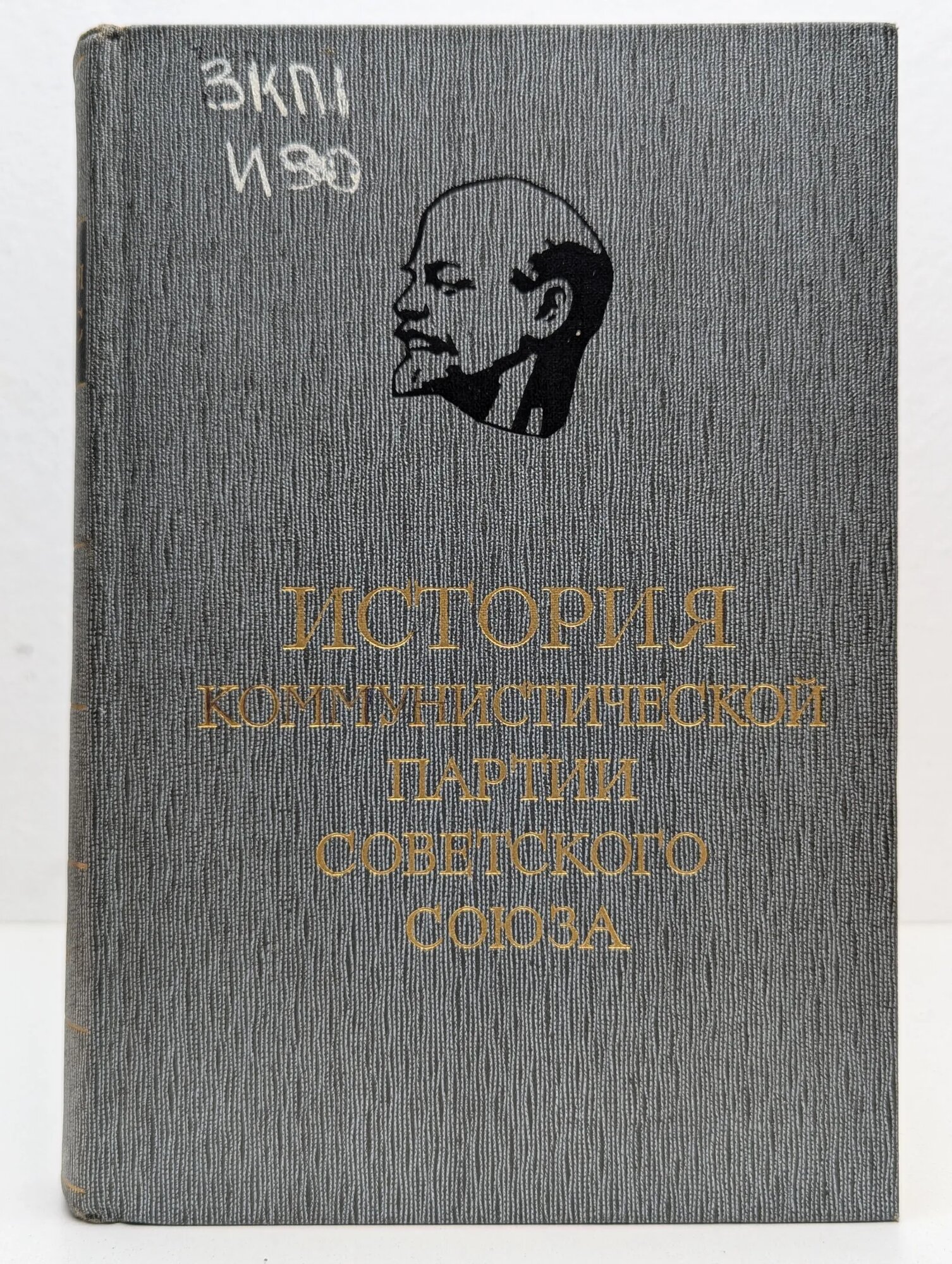 История Коммунистической партии. Том 3. Книга 2 Сборник 1968