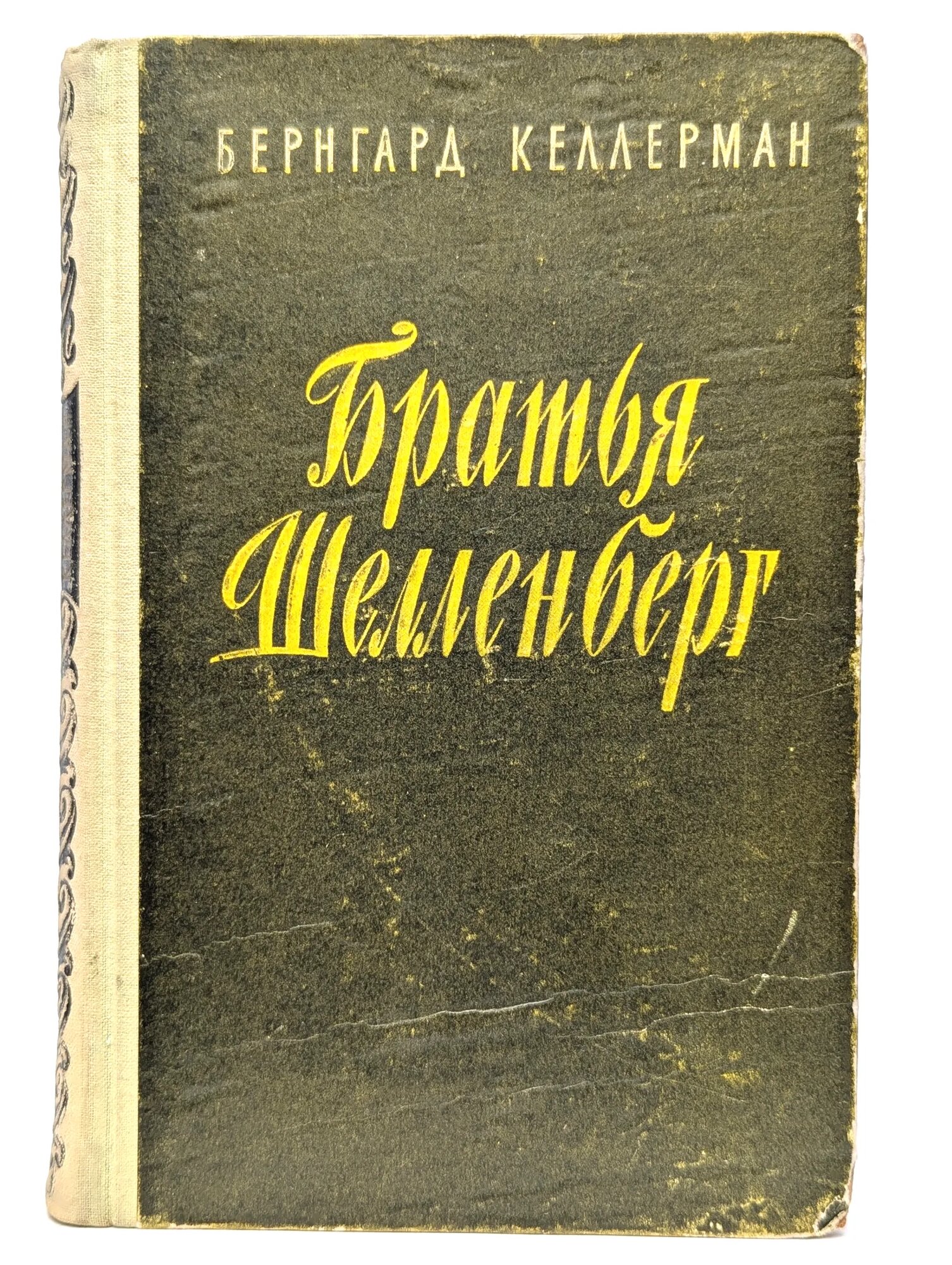 Братья Шелленберг Келлерман Бернгард 1957