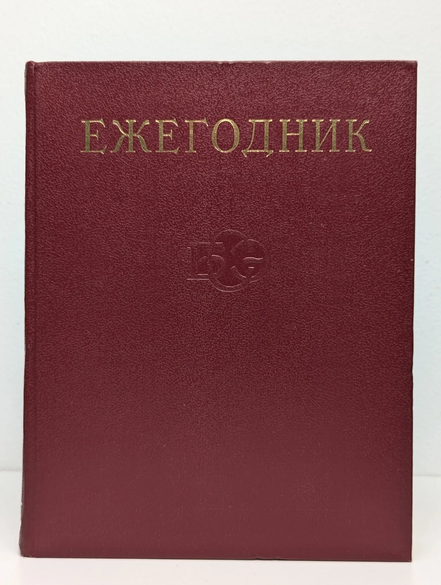 Ежегодник Большой Советской Энциклопедии. Выпуск 19 Ковалев Сергей Митрофанович (ред.) 1975