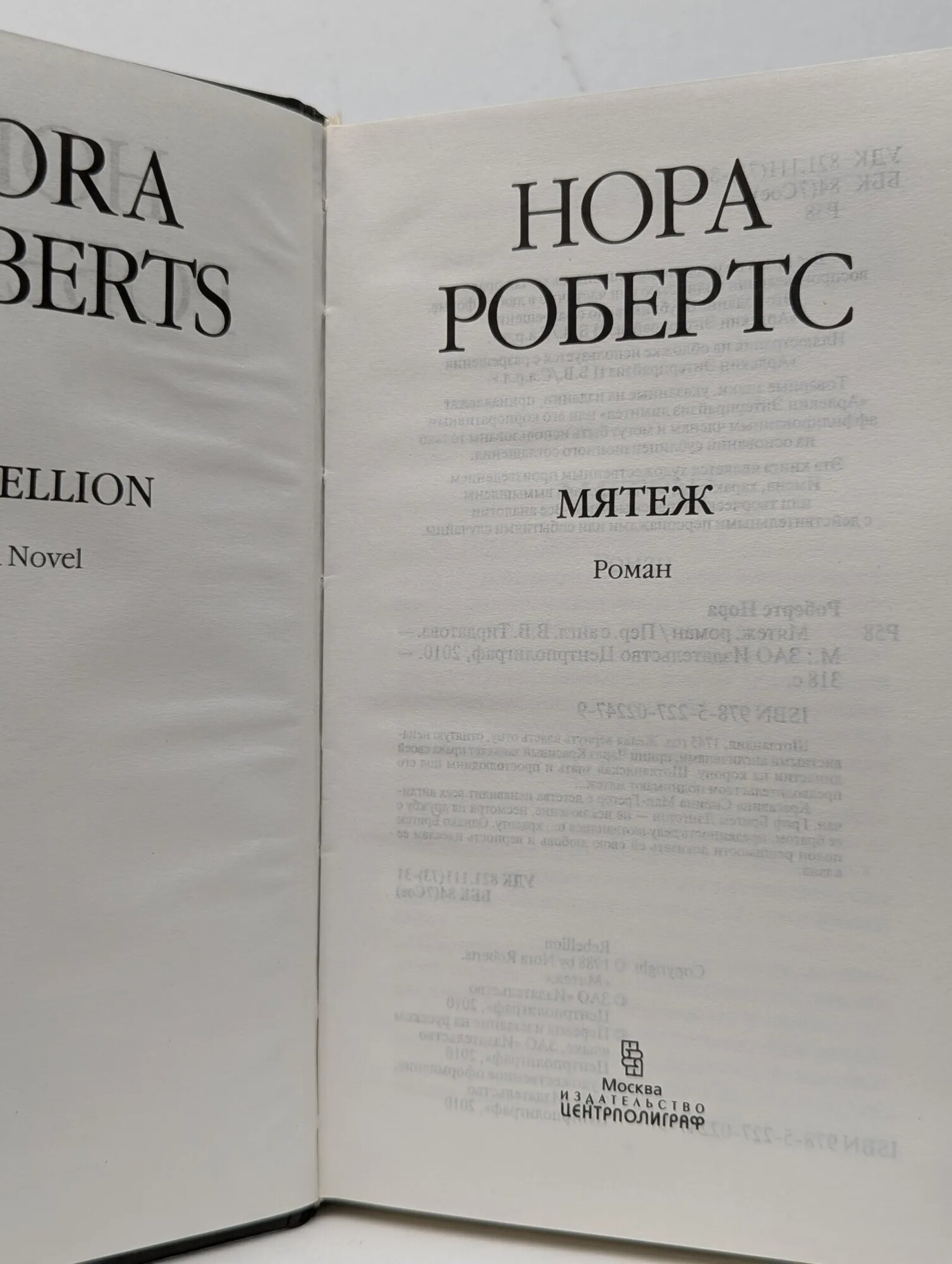 Мятеж Робертс Нора 2010 — фото 1