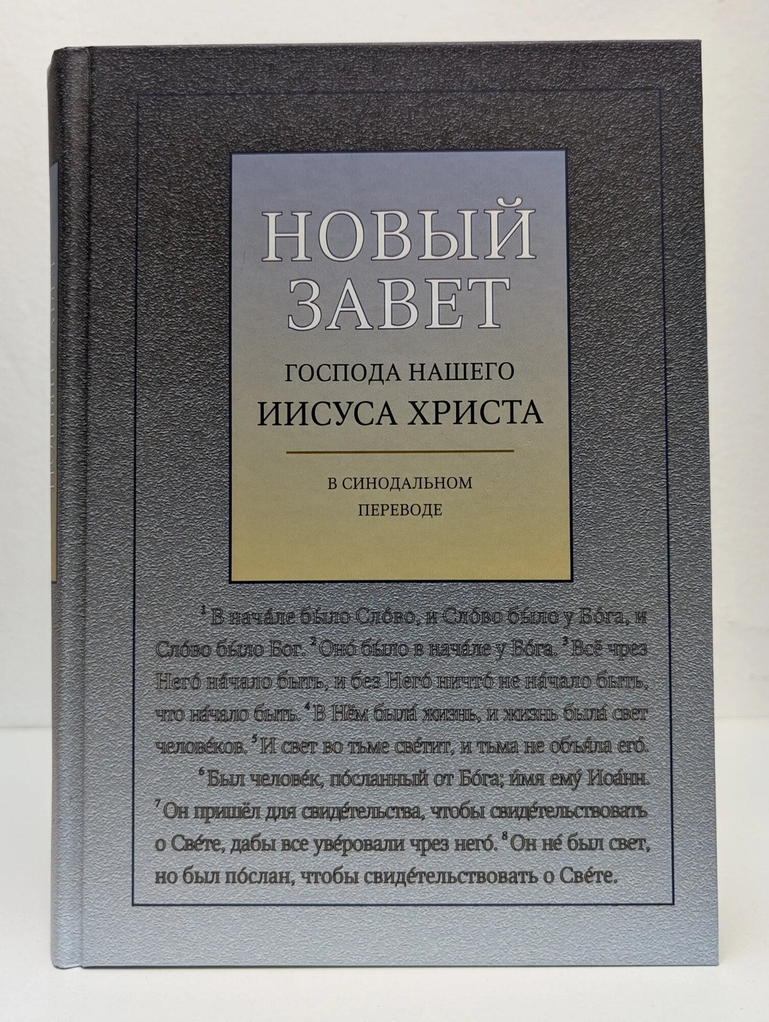 Новый Завет Господа нашего Иисуса Христа 2015