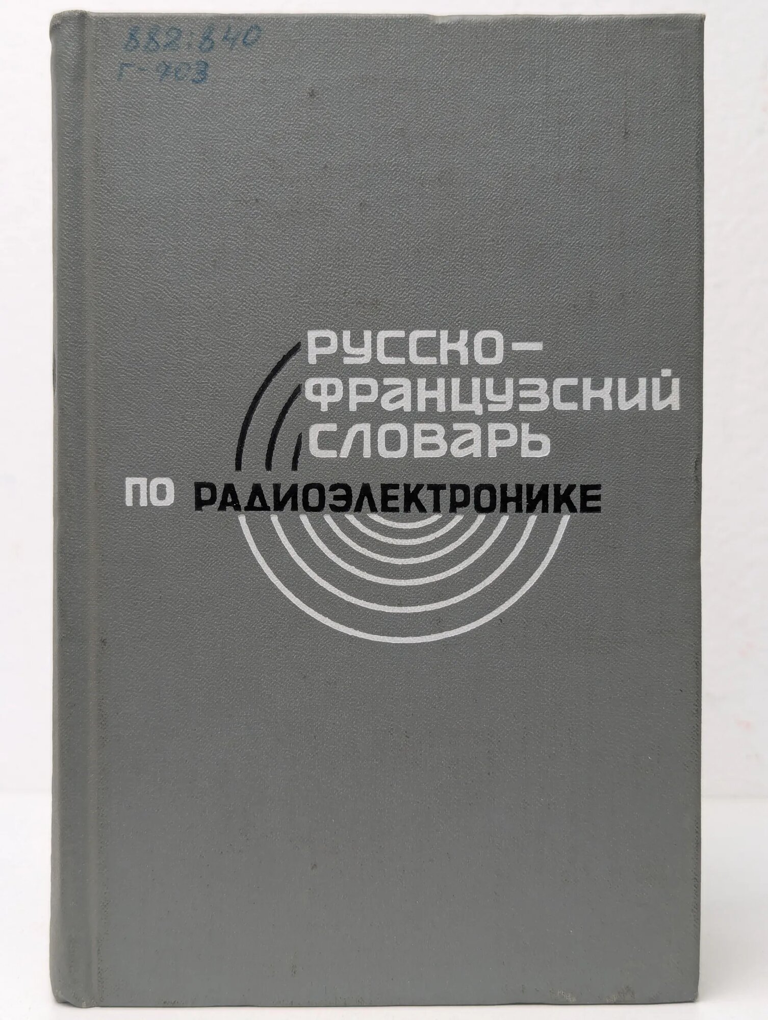 Русско-французский словарь по радиоэлектронике Горохов Пётр Кузьмич 1967