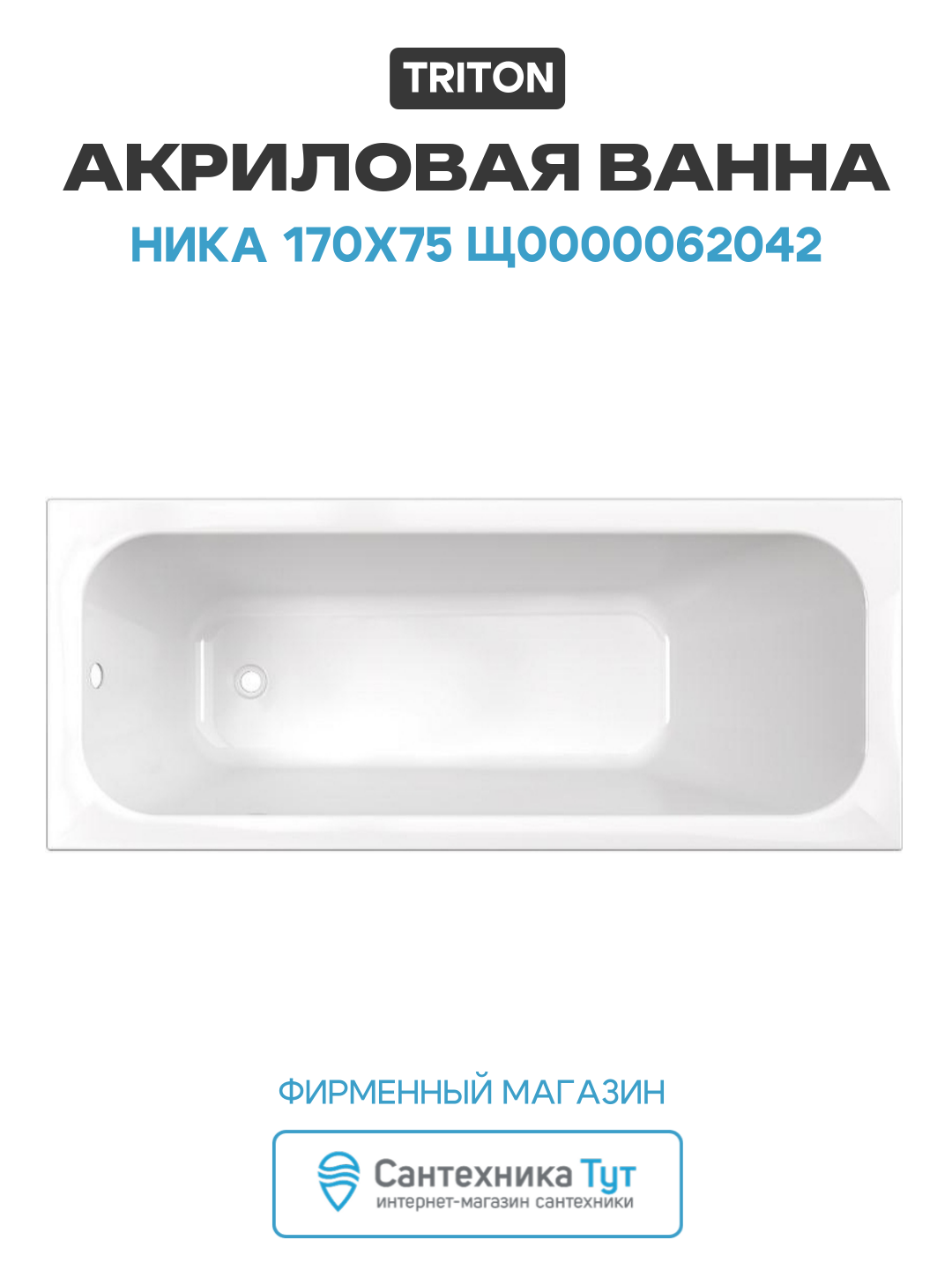 Акриловая ванна Triton Ника 170х75 Щ0000062042 цвет Белый, современный стиль