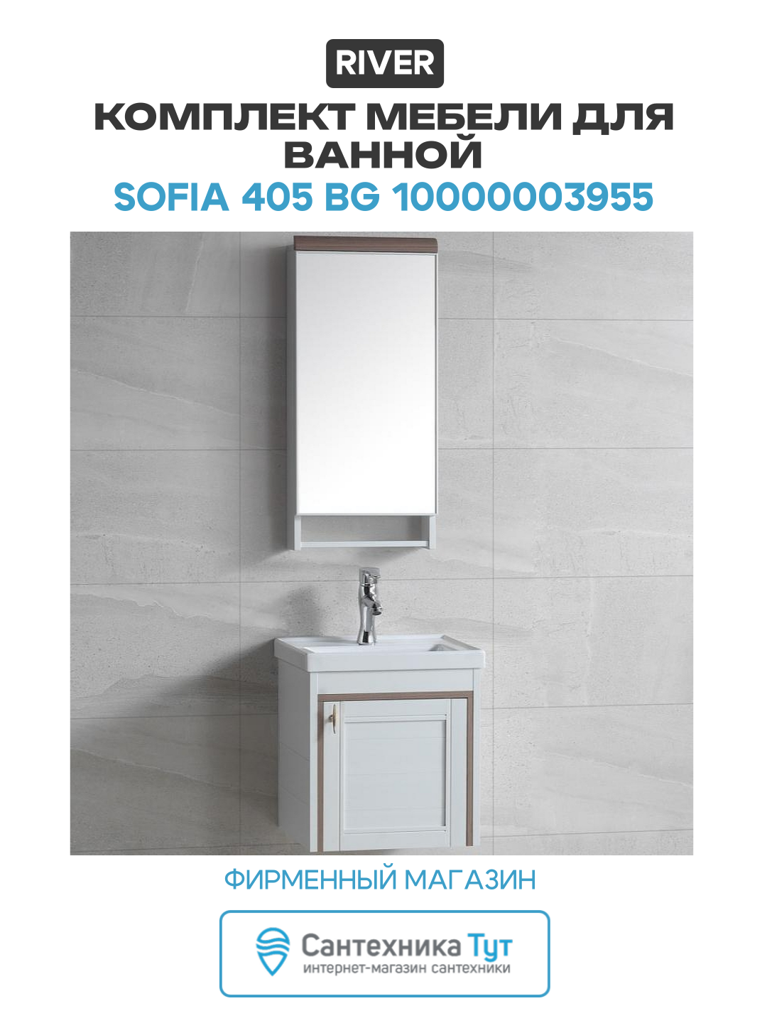 Комплект мебели для ванной River Sofia 405 BG 10000003955 Белый Бежевый белый с дверками