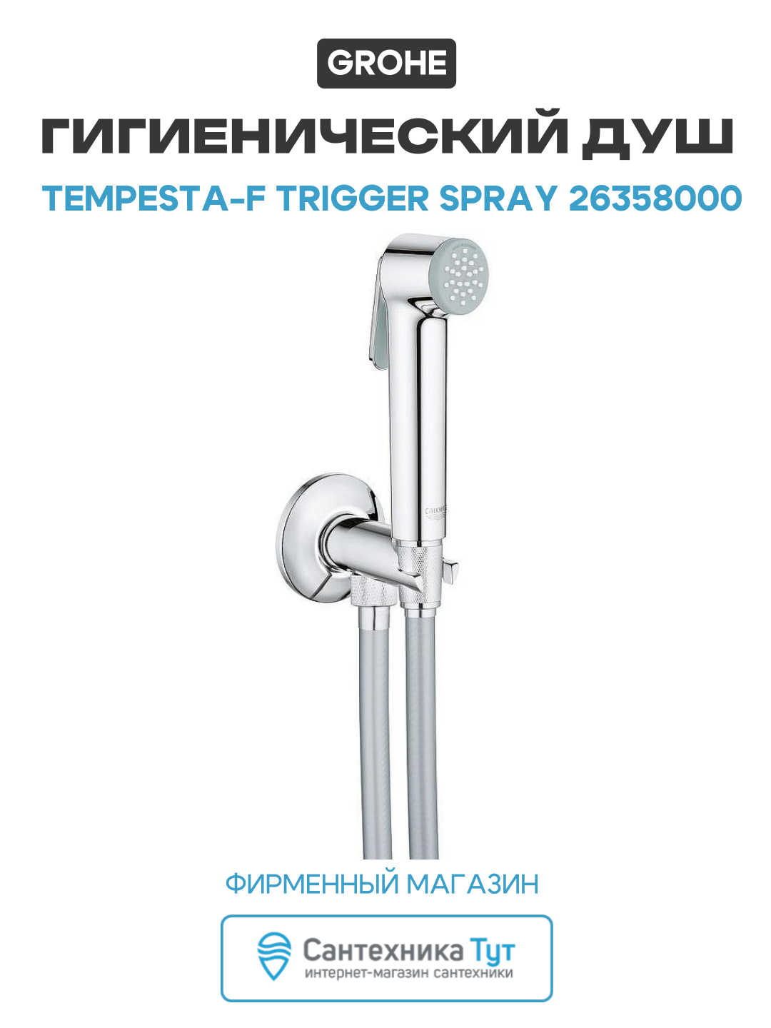 Гигиенический душ Grohe Tempesta-F Trigger Spray 26358000 Хром латунь на стену без смесителя