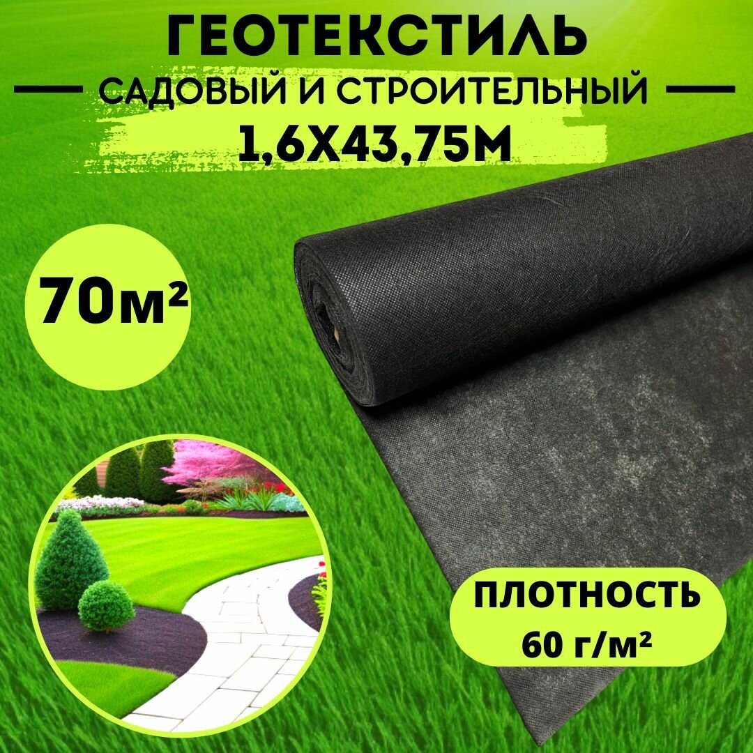 Геотекстиль 60 г/м. кв. мульчирующий для ландшафтных, садовых работ Технохаут Geo, 1,6 х 43,75 м. (70 м. кв.), черный