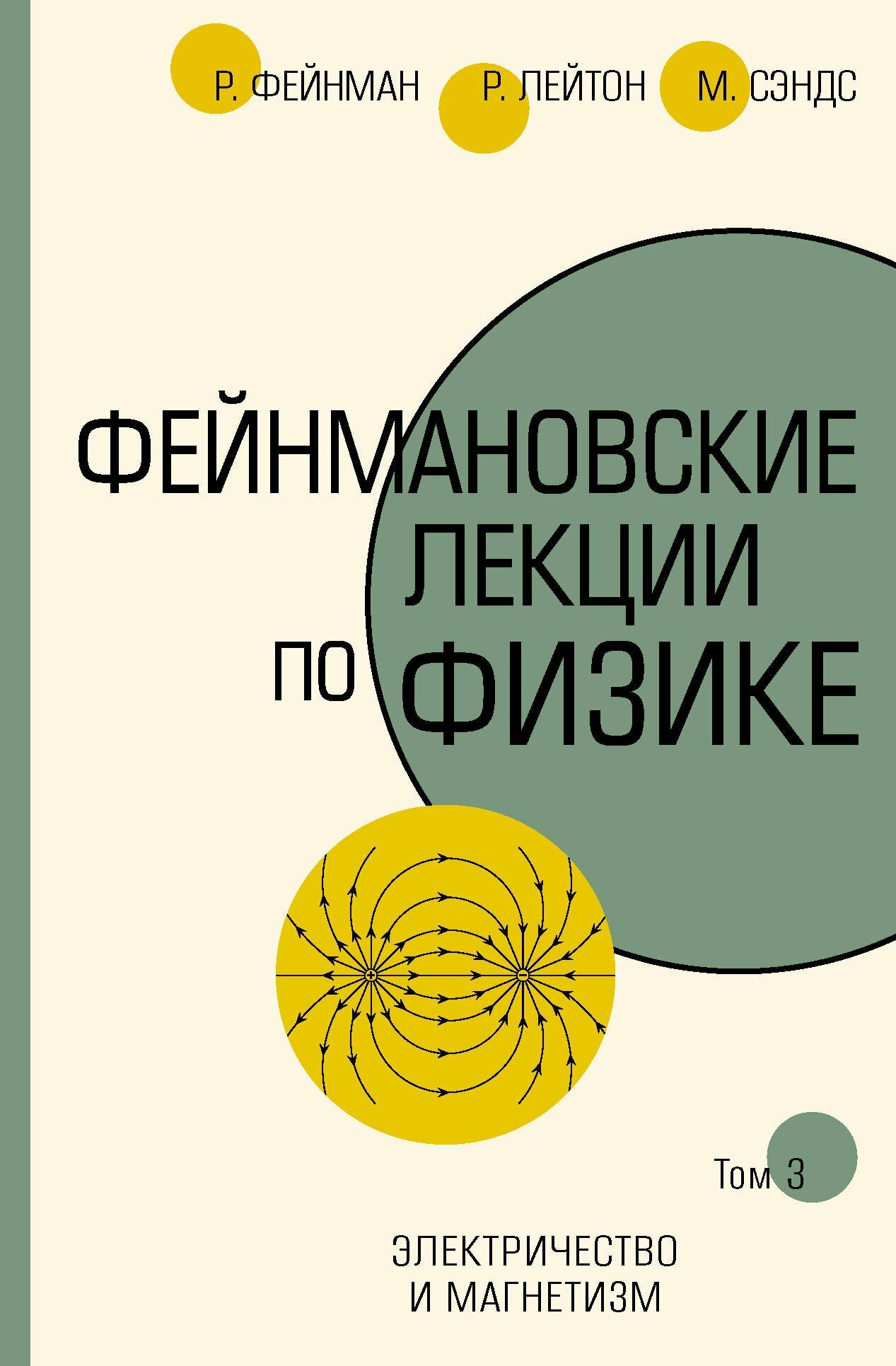 Книга: "Фейнмановские лекции по физике. Т. III (5)" от Сэндс М, русский язык, Физика. Механика
