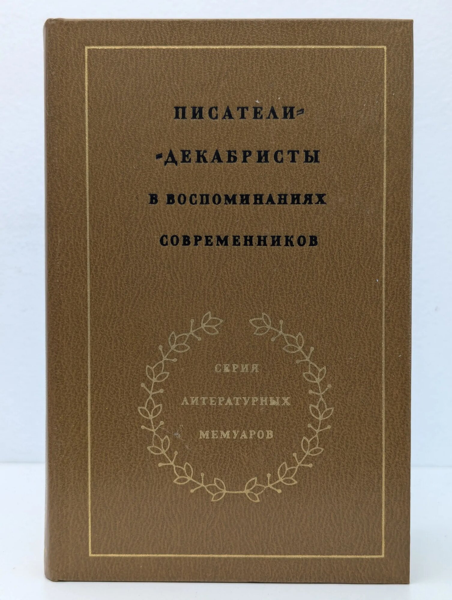 Писатели-декабристы в воспоминаниях современников. В 2 томах. Том 1 Сборник 1990