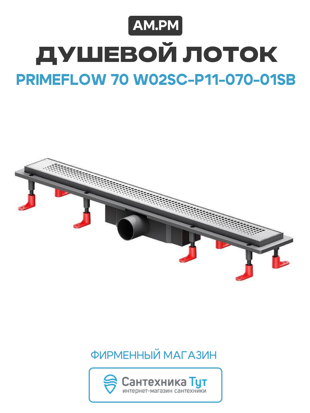 Душевой лоток AM.PM PrimeFlow 70 W02SC-P11-070-01SB с решеткой Хром матовый Cut Gradient нержавеющая сталь хром