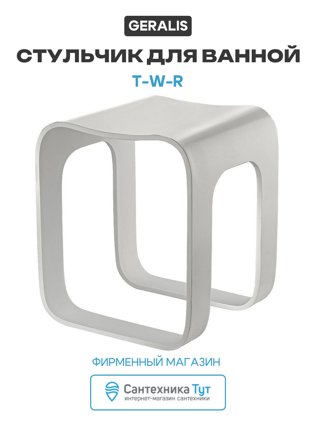 Стульчик для ванной Geralis T-W-R Белый искусственный камень (литьевой мрамор) на пол
