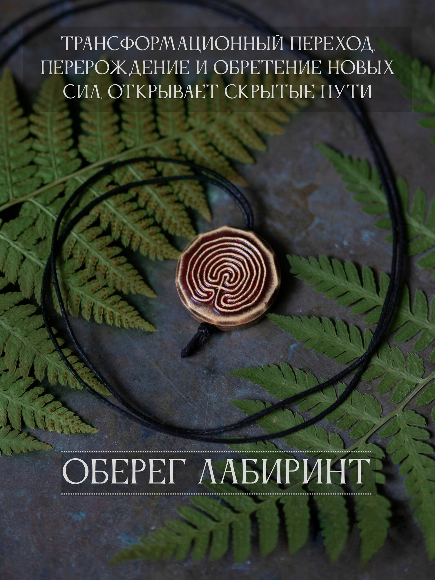 Оберег Лабиринт / этническая подвеска керамика Julleuchter ручная работа