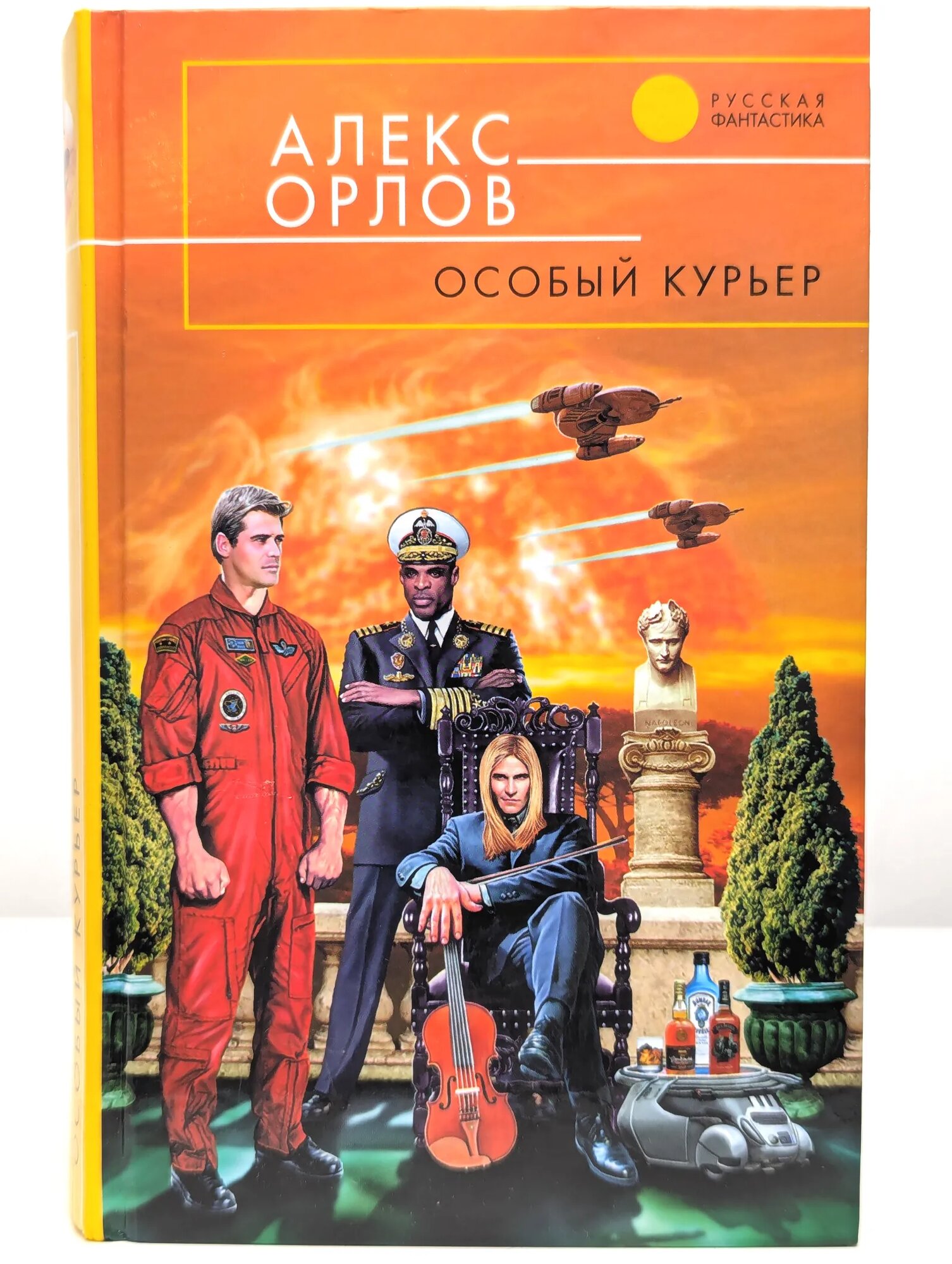 Особый курьер Орлов Алекс 2005