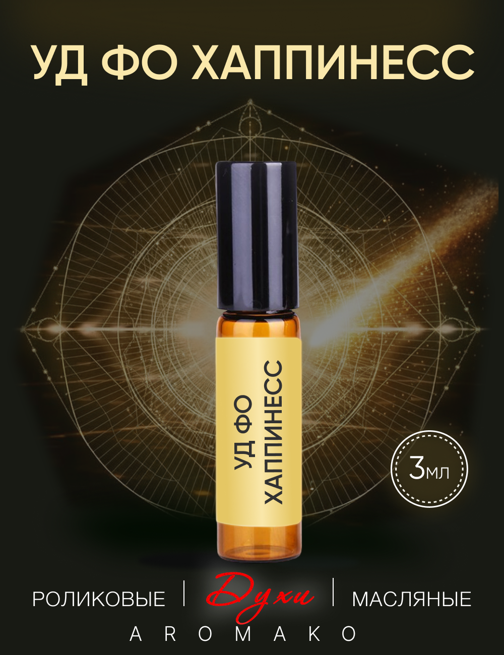Масляные духи AromaKo "УД ФО хаппинесс", унисекс, древесный, пряный, аромат, 3 мл, роликовый аппликатор