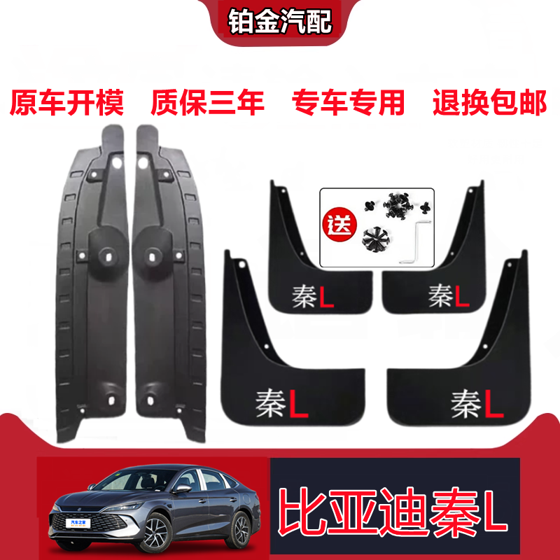 Оригинальные передние и задние подкрылки для BYD Qin L, модификация внутренней обшивки задней двери автомобиля