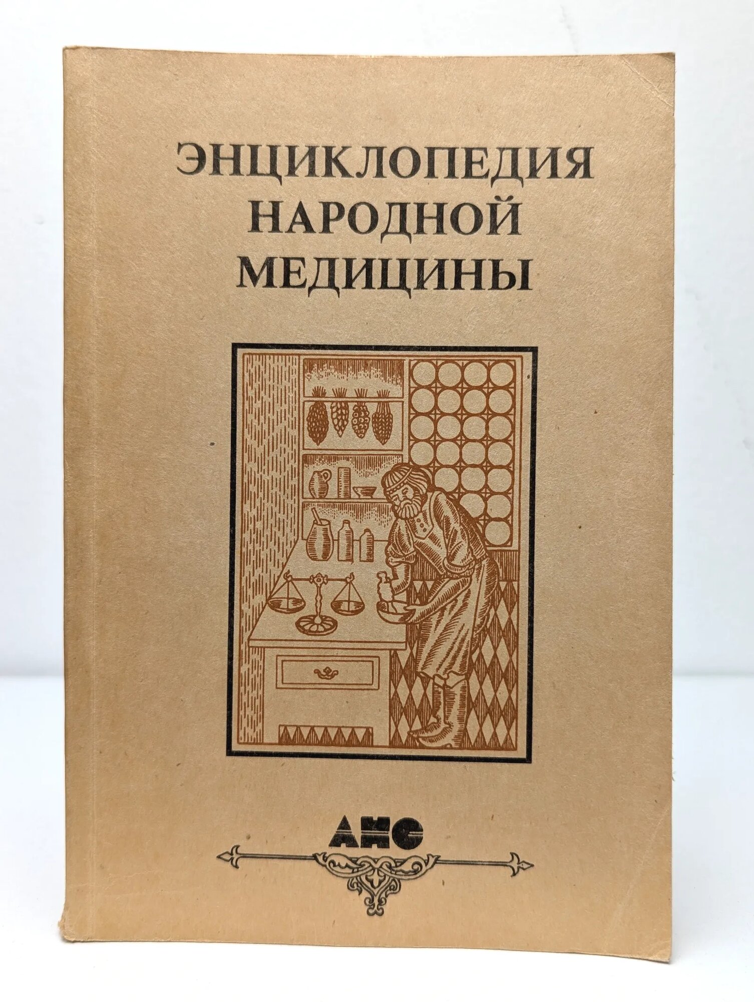 Энциклопедия народной медицины. Том 1 Сборник 1992