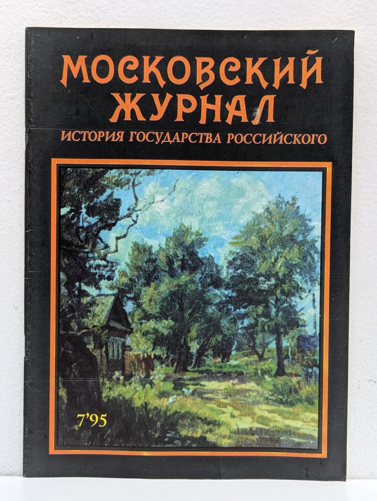 Московский журнал. Выпуск № 7/1995. История государства Российского Грушина Анна Филипповна 1995