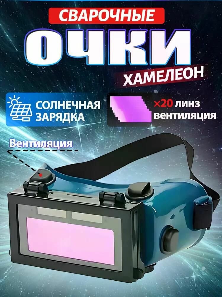Сварочные очки "Хамелеон" с функцией автозатемнения, сменных защитных стекол