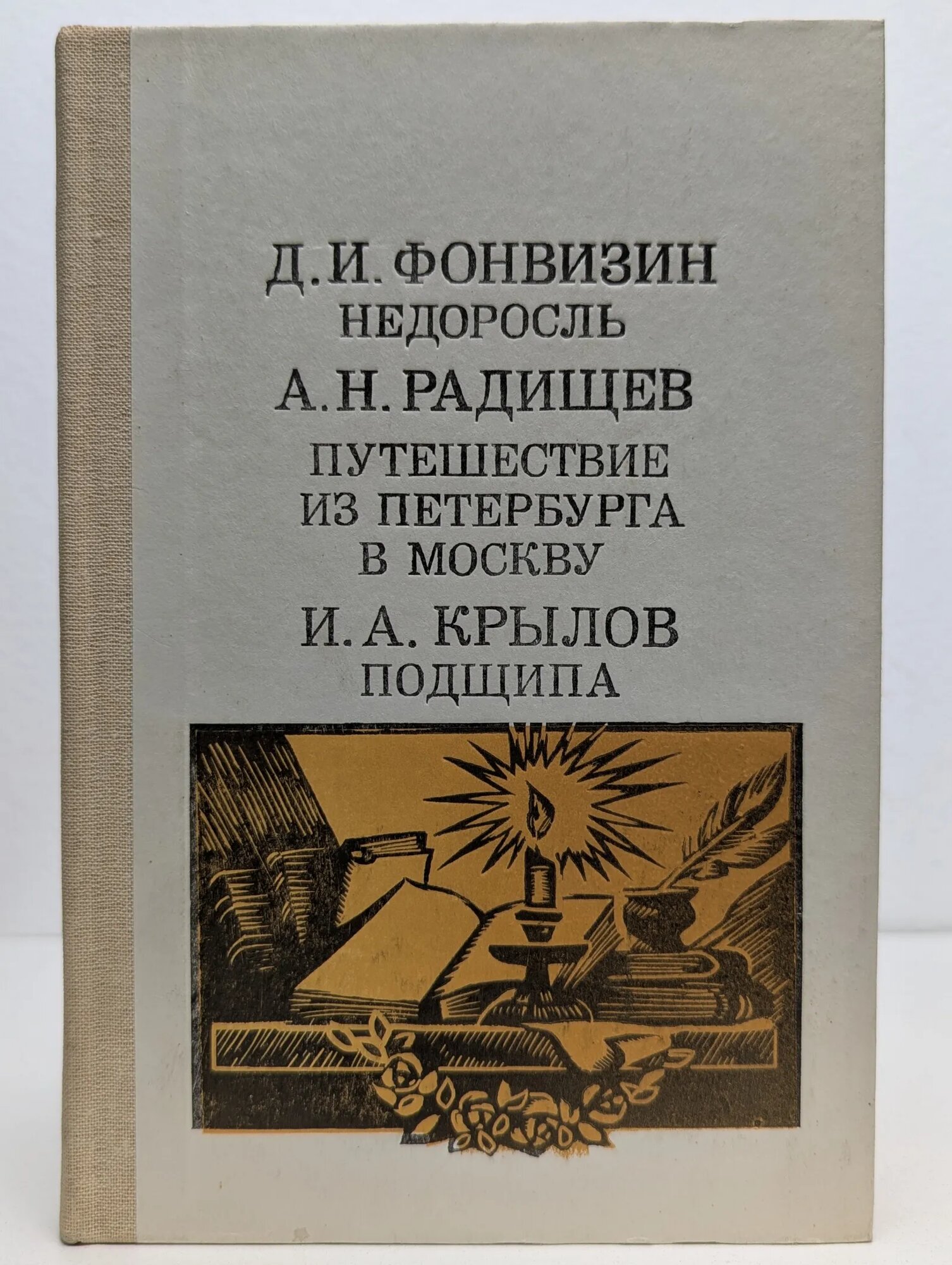 Недоросль. Путешествие из Петербурга в Москву. Подщипа. Крылов Иван Андреевич, Радищев Александр Николаевич, Архангельский Александр Григорьевич, Фонвизин Денис Иванович 1988