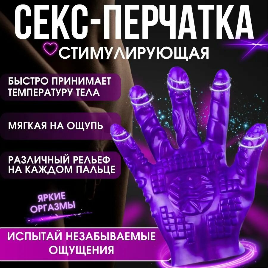 Эротическая стимулирующая перчатка для секса и мастурбации CB