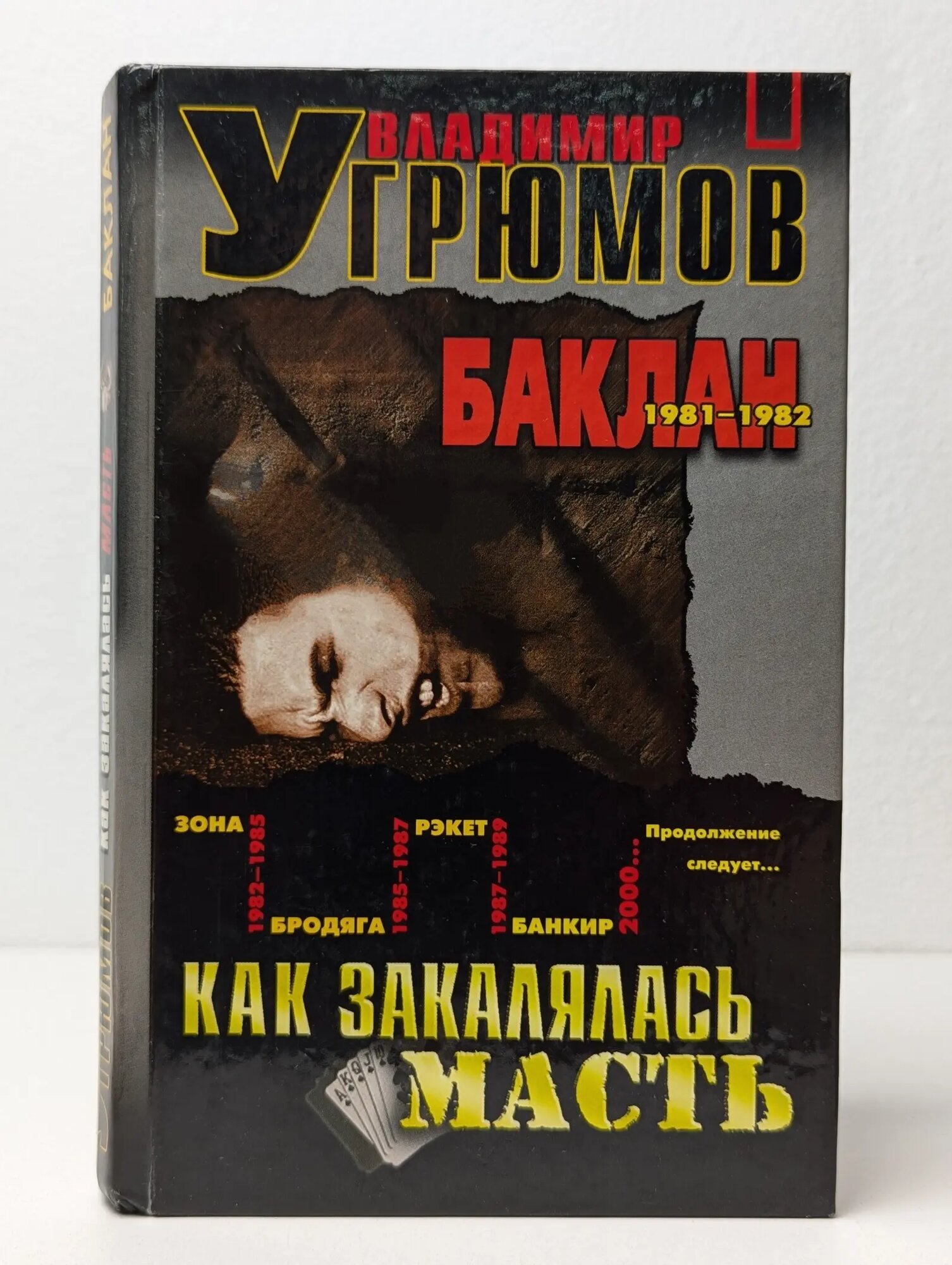 Как закалялась масть. Книга 1. Баклан Угрюмов Владимир Евгеньевич 2001