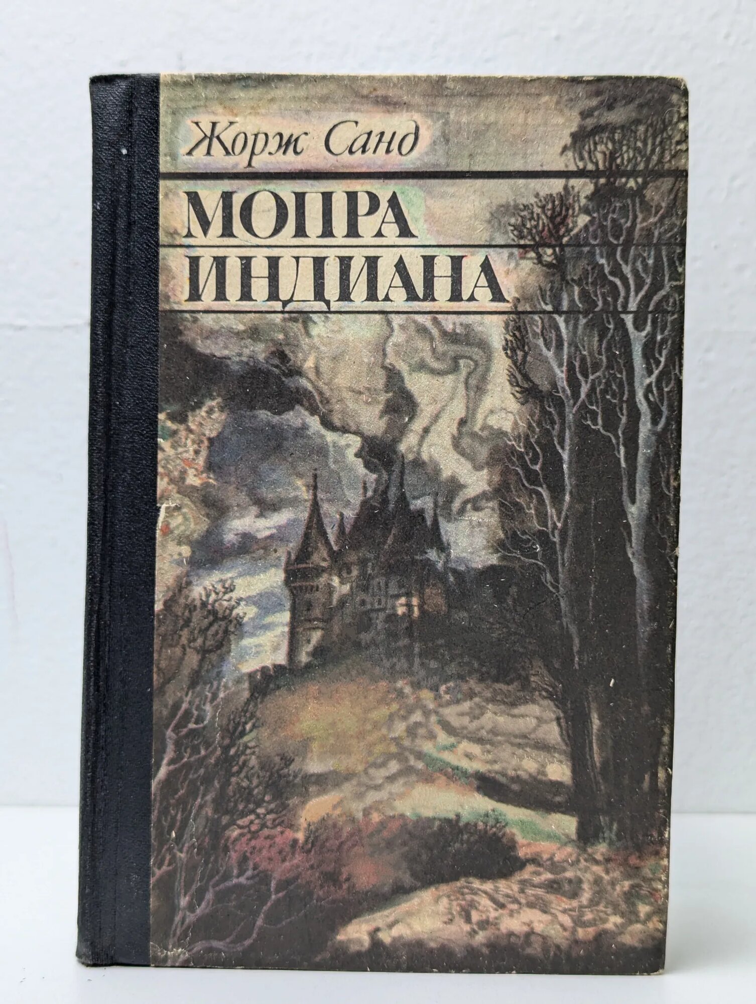 Мопра. Индиана Санд Жорж 1986