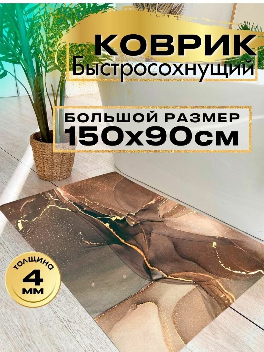 Коврик для ванной 150 см х 90 см