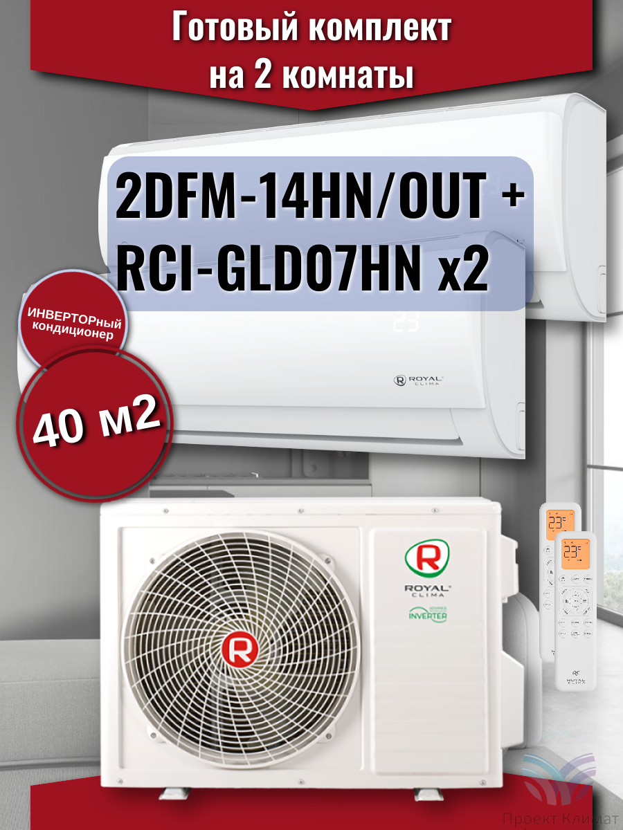 Мульти сплит-система Royal Clima 2DFM-14HN/OUT + RCI-GLD07HN x2 комплект на 2 комнаты