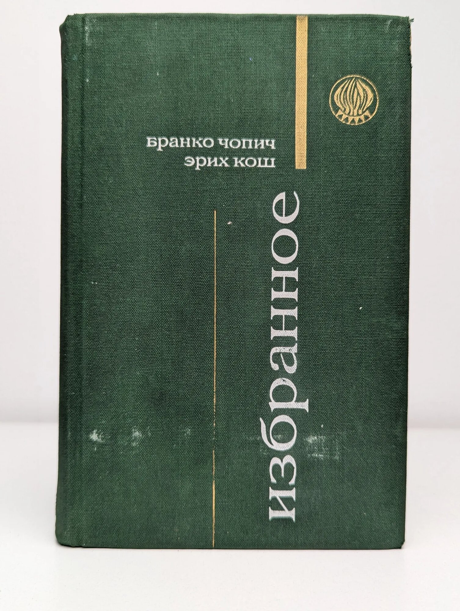 Бранко Чопич, Эрих Кош. Избранное Кош Эрих, Чопич Бранко 1978