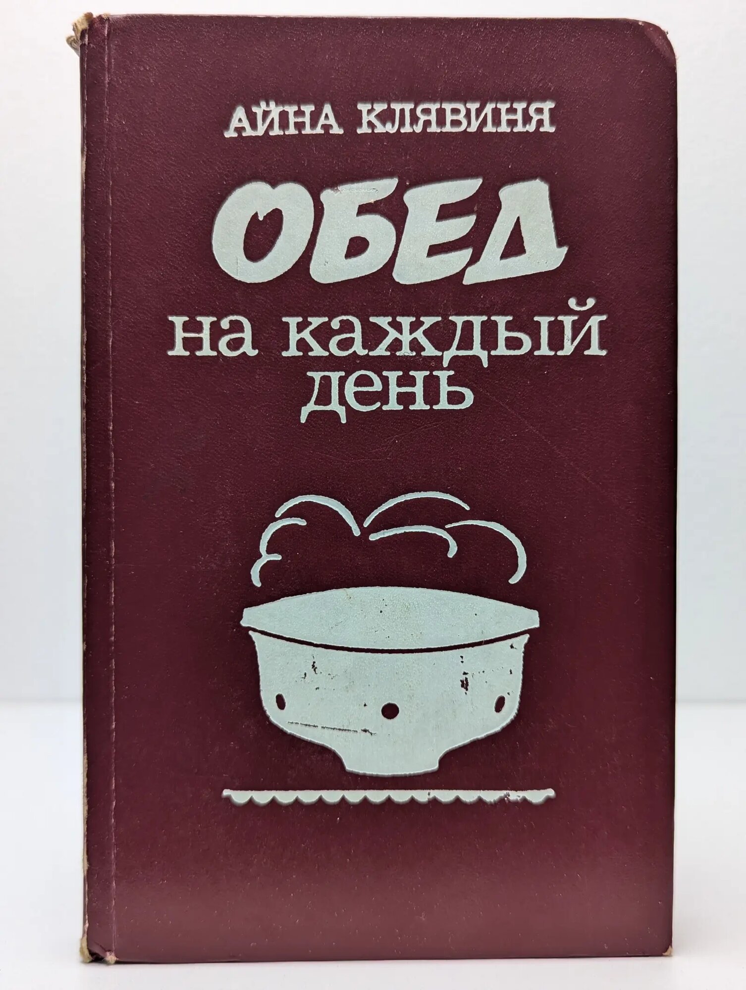 Обед на каждый день Клявиня Айна Мартыновна 1987