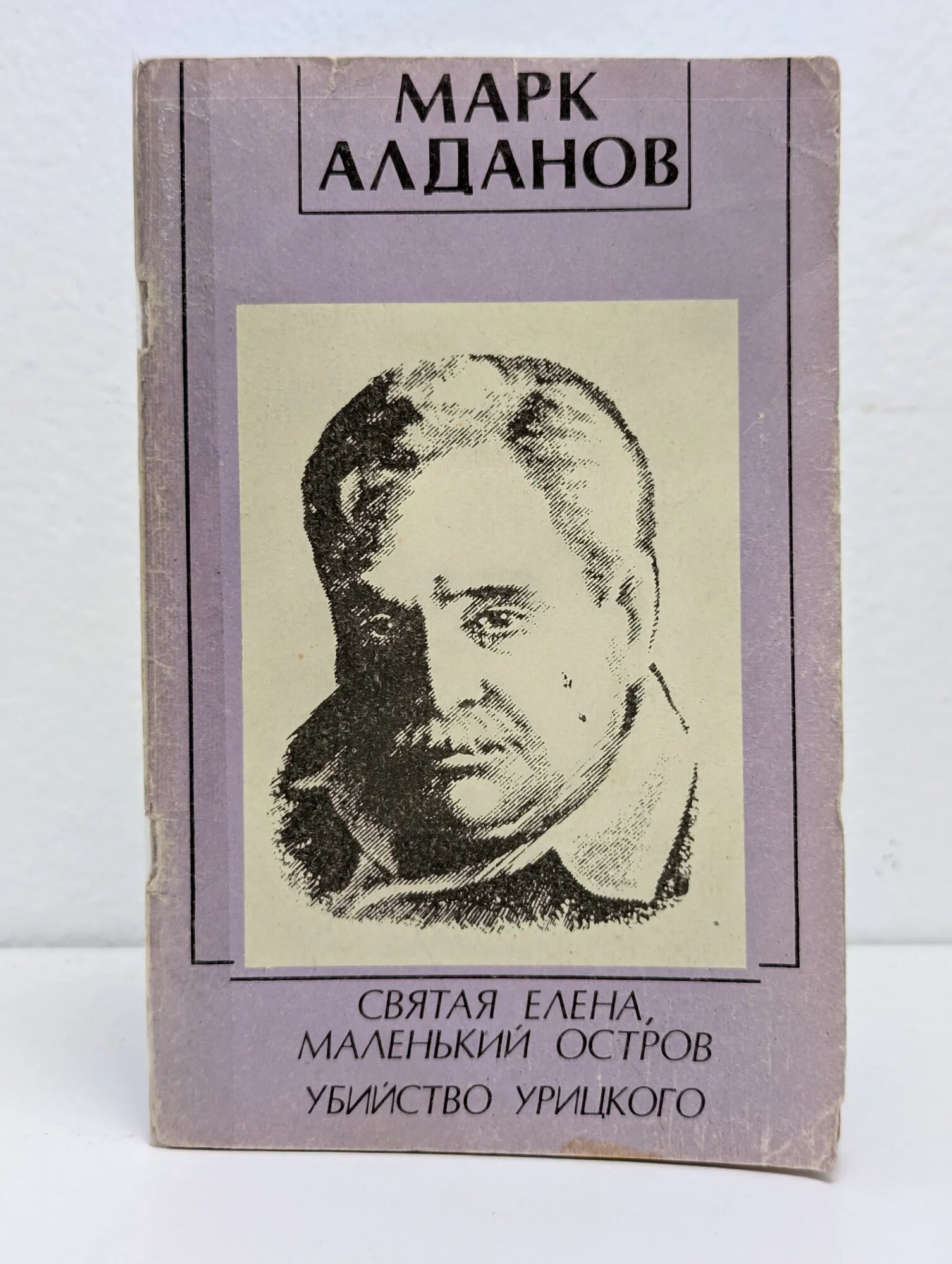 Святая Елена, маленький остров. Убийство Урицкого Алданов Марк Александрович 1991