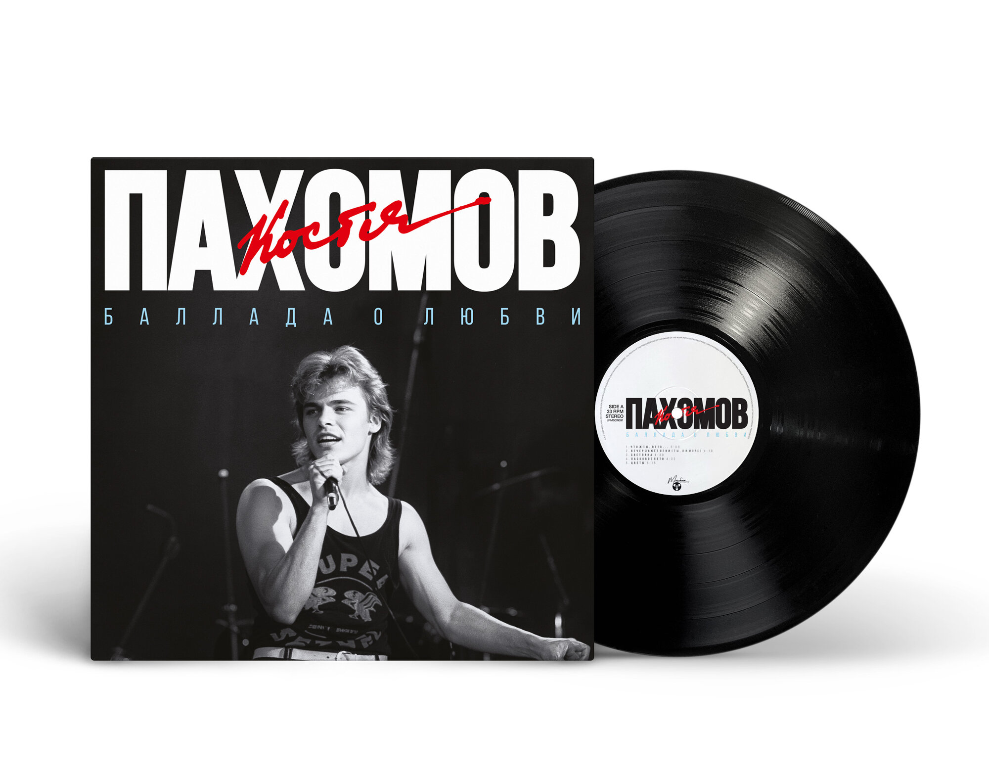 Виниловая пластинка: Костя Пахомов - "Баллада о любви" (1989/2025) Black Vinyl