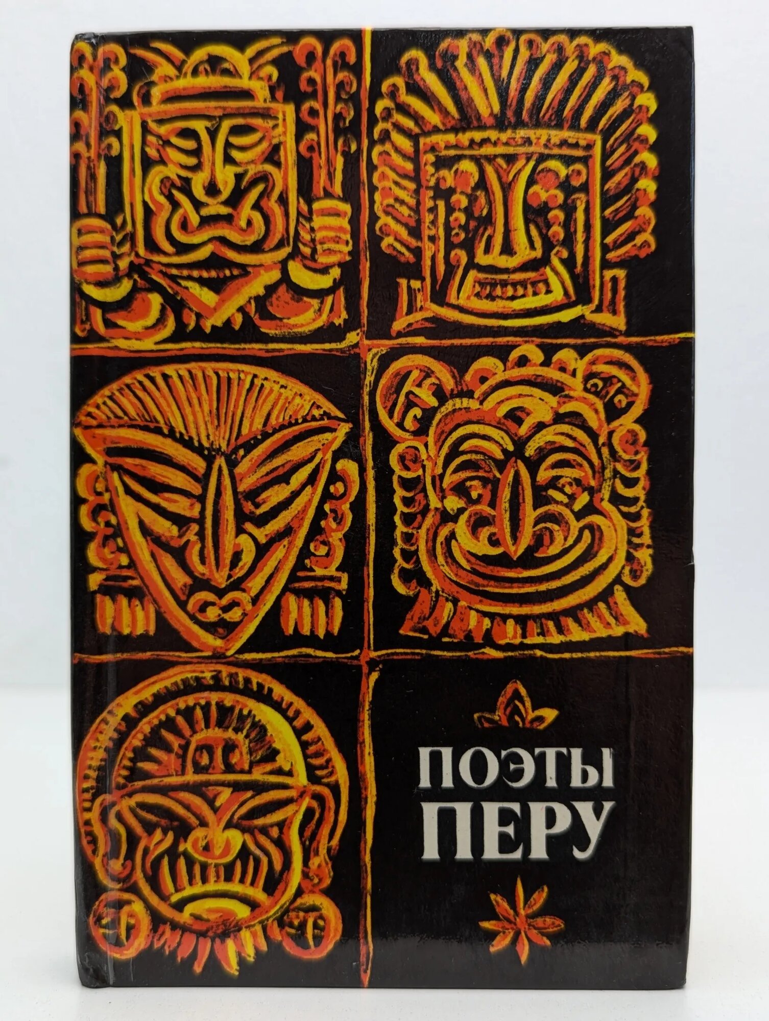 Поэты Перу Брагинская Элла Владимировна (сост.) 1982