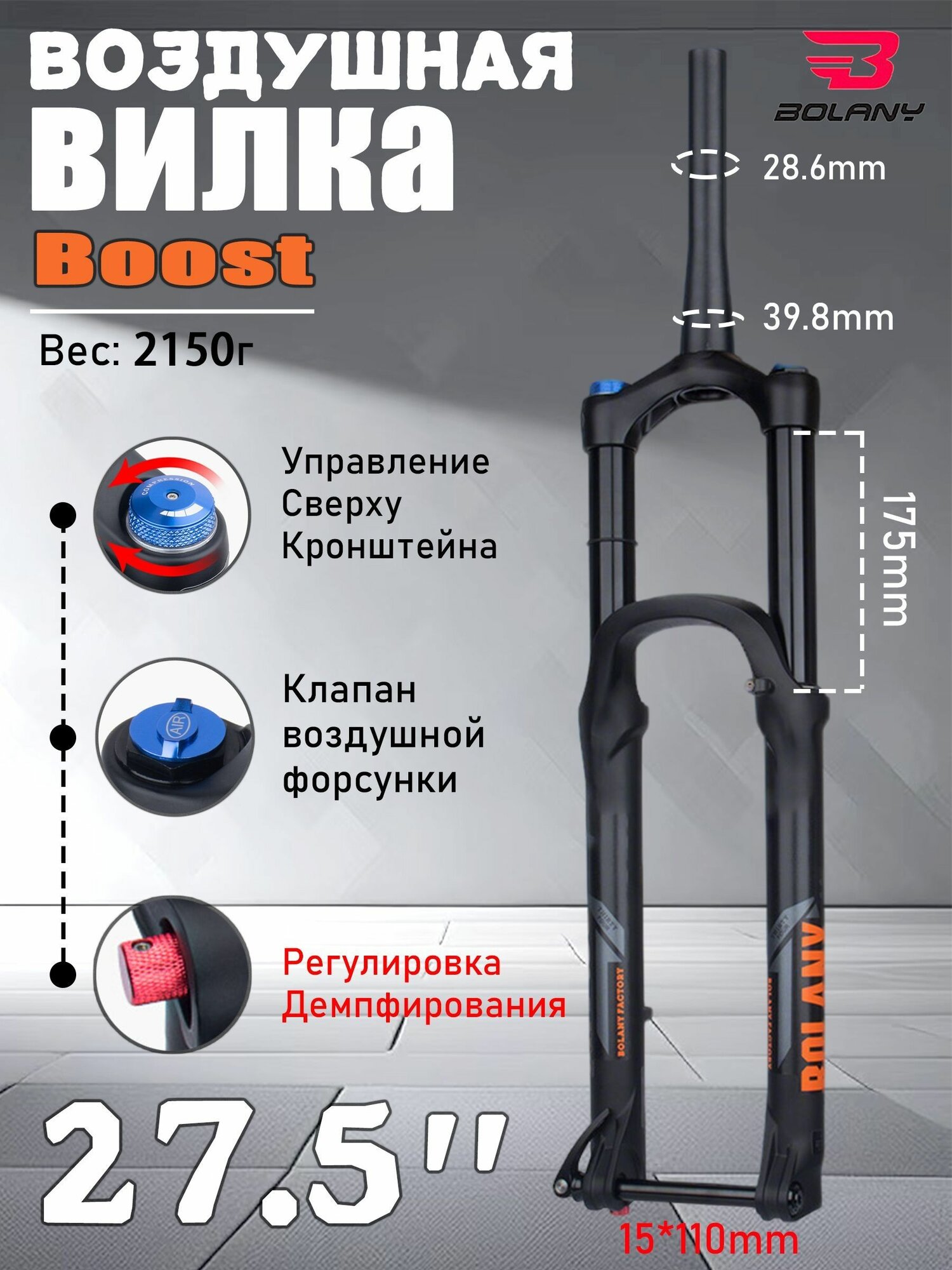 Bolany вилка для велосипеда 27.5 воздушная, ход 175 мм, Boost, Fork Shoulder Adjustment, Damping, Конусообразная труба