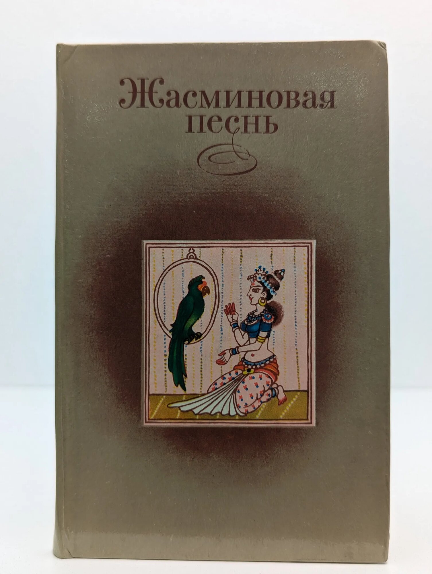 Жасминовая песнь Ибрагимов А. (сост.) 1982