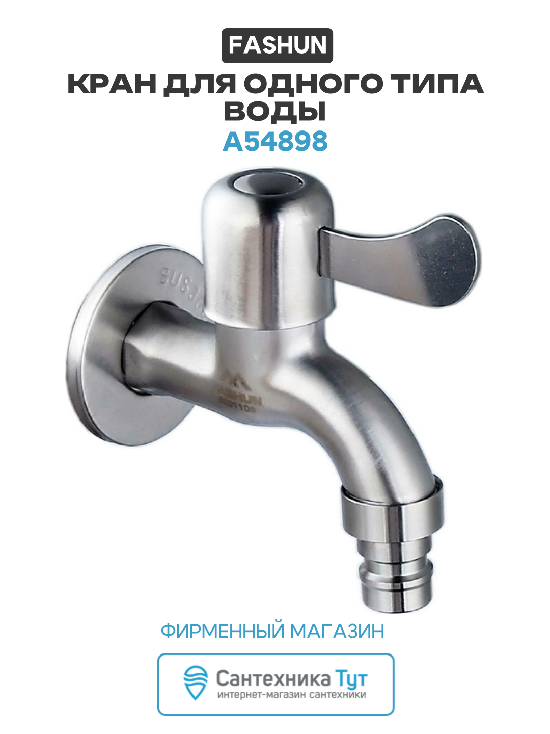 Кран для одного типа воды Fashun A54898 цвет Сатин Фиксированный 1/2