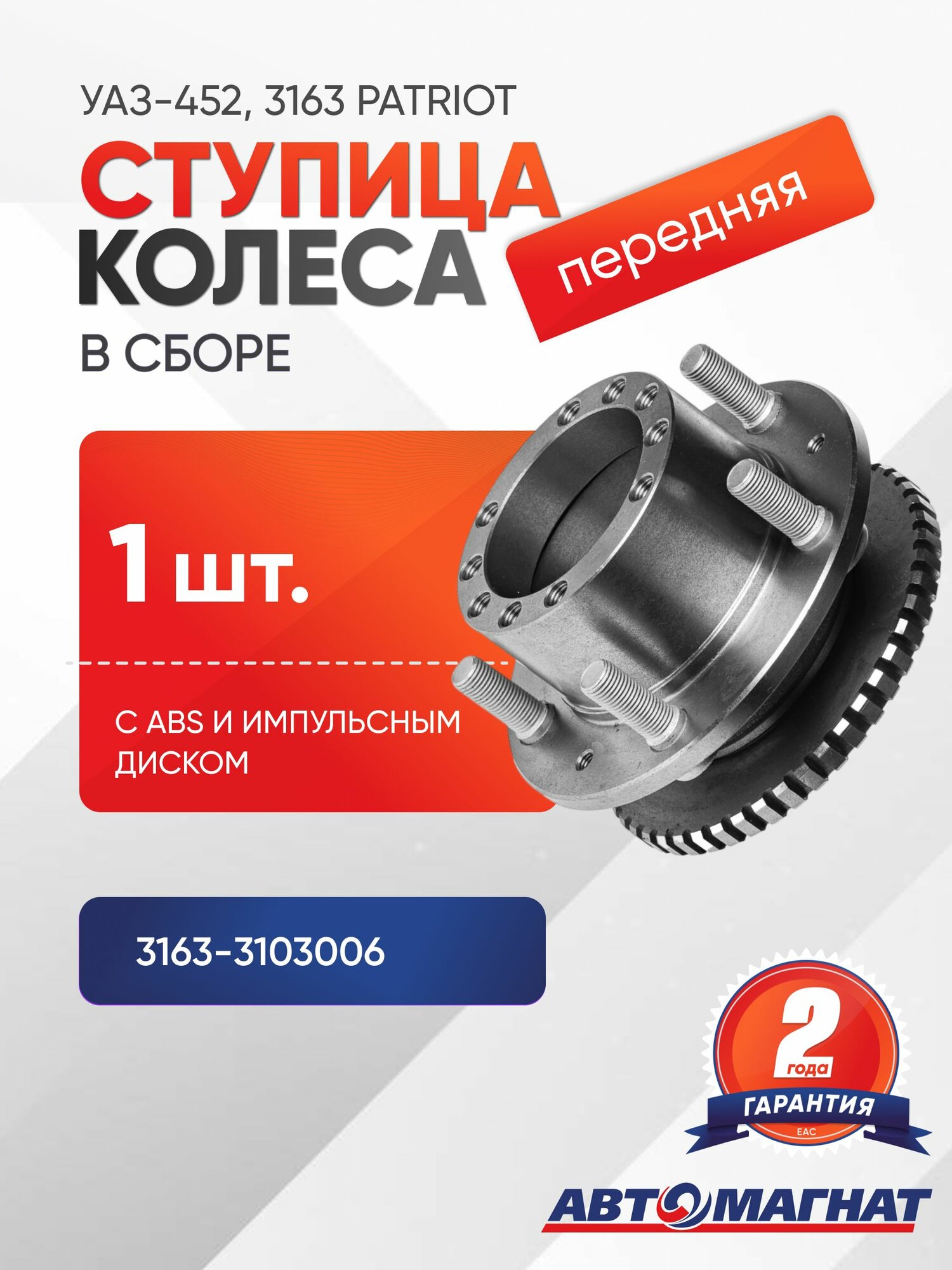 Ступица передняя для а/м УАЗ-452, 3163 Patriot с ABS и импульсным диском, без подшипников