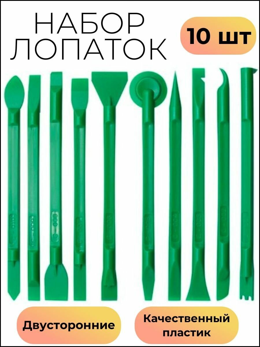 Набор лопаток для вскрытия корпусов 10 шт, для ремонта смартфонов шпателя (пластиковые двухсторонние), спуджеры