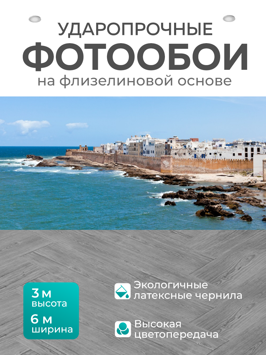 Фотообои моющиеся ударопрочные "Марокко, море, город" 600x300 см. флизелиновые на стену
