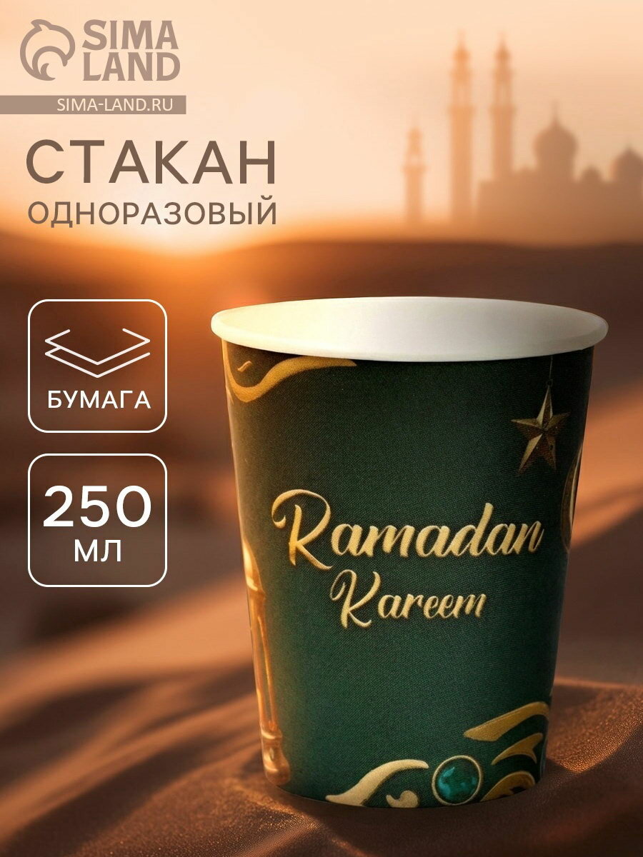 Стакан одноразовый бумажный "Ramadan Kareem", зелёный, 250 мл, 10 шт.