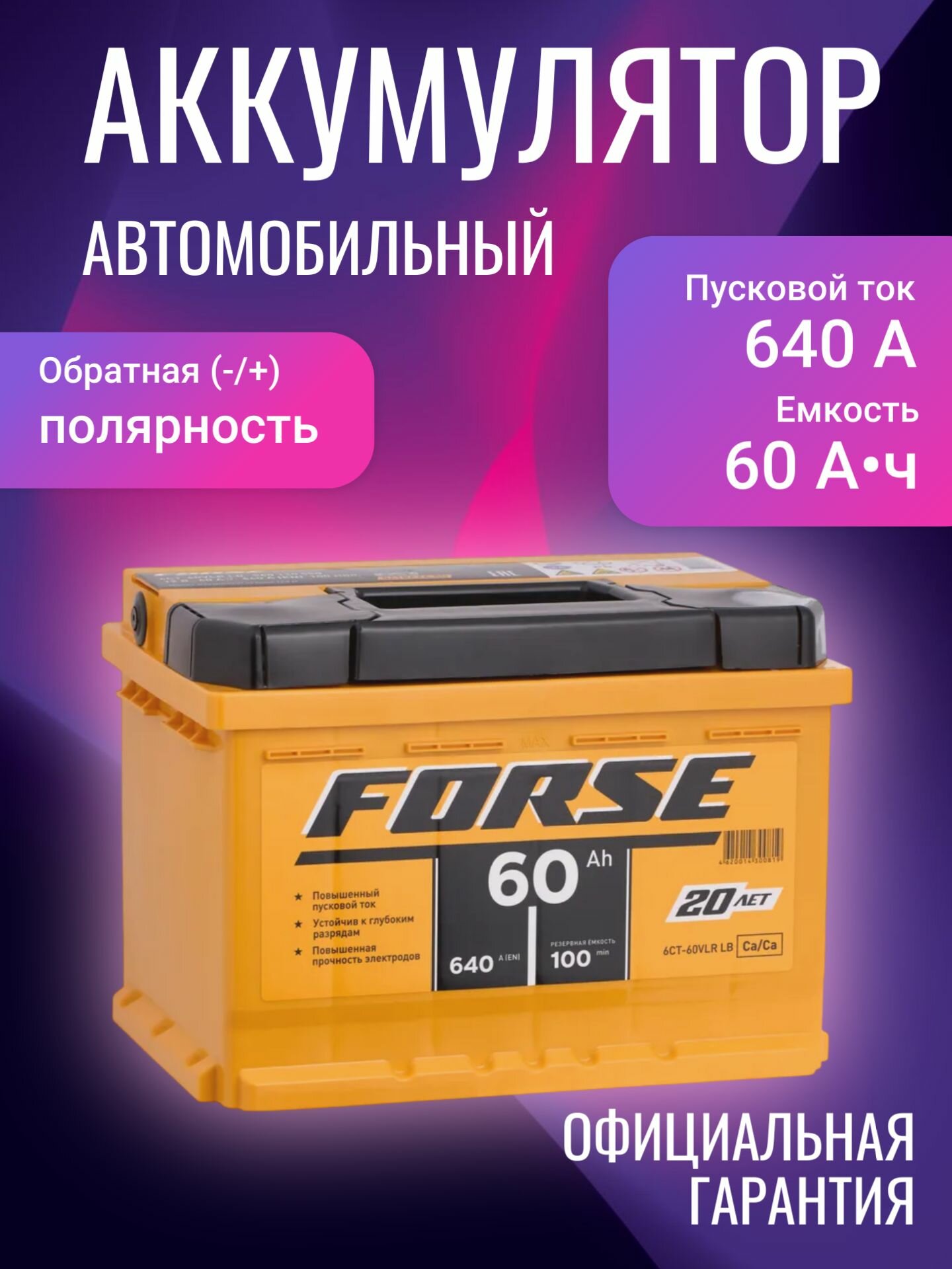 Аккумулятор автомобильный FORSE FR60R 12В 60Ач 640А, Обратная полярность