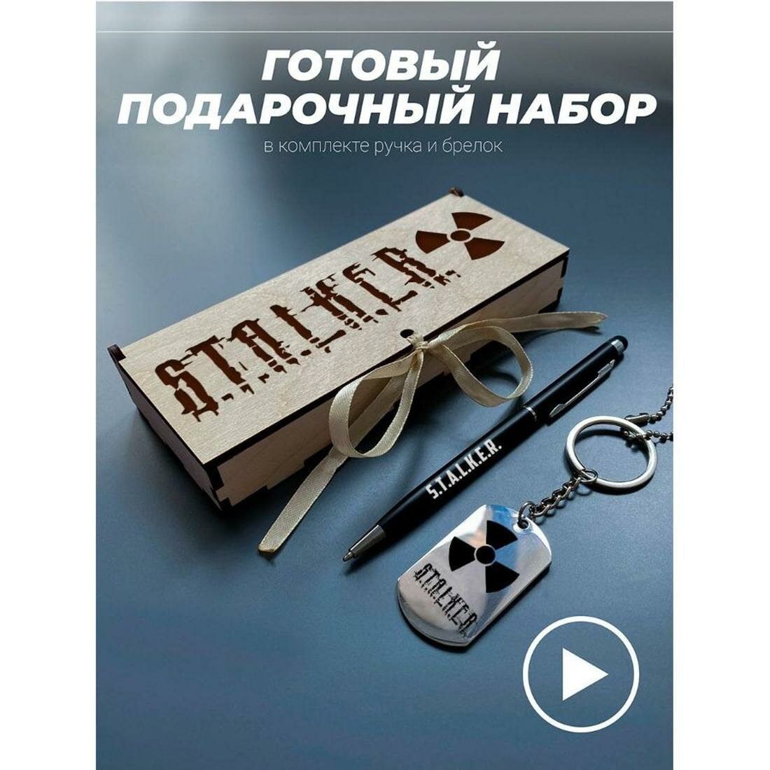 Подарочный набор 2 предмета, брелок для ключей и ручка, Stalker