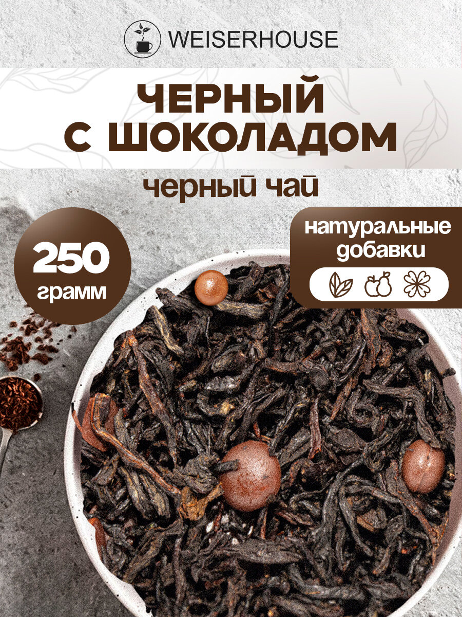 Черный чай "Черный с шоколадом" WEISERHOUSE с кусочками горького шоколада, 250 г