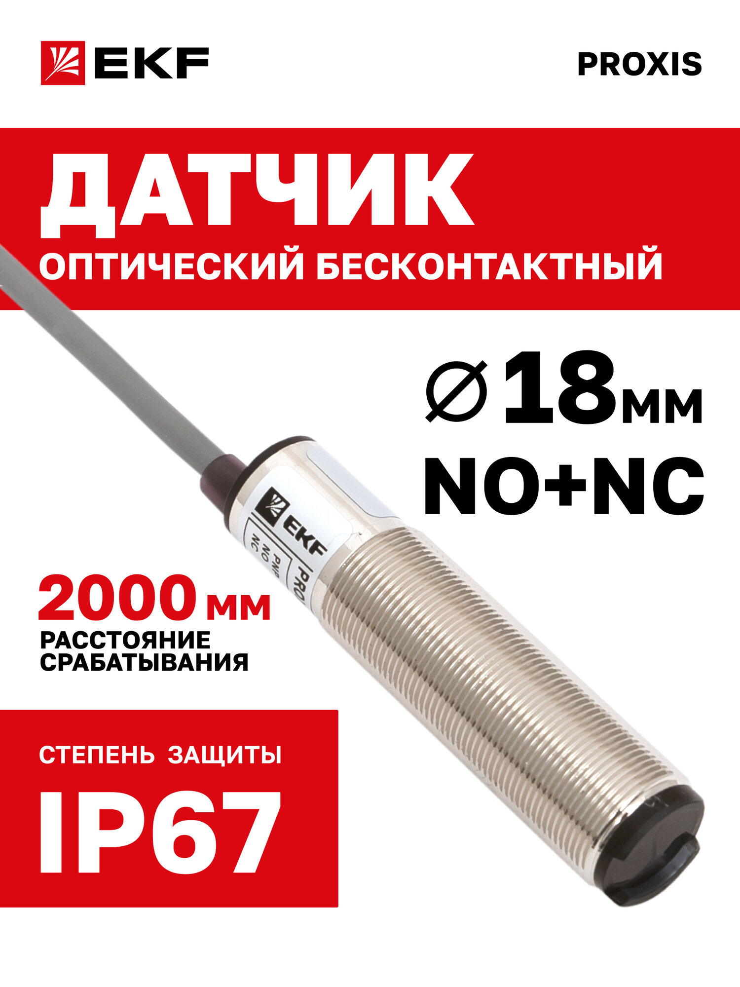 Оптический бесконтактный датчик PROXIS-3R-18-2-P-NO+NC-2 - d 18 мм неутапливаемый PNP, NO+NC, сраб. 2000 мм, вывод 2 м